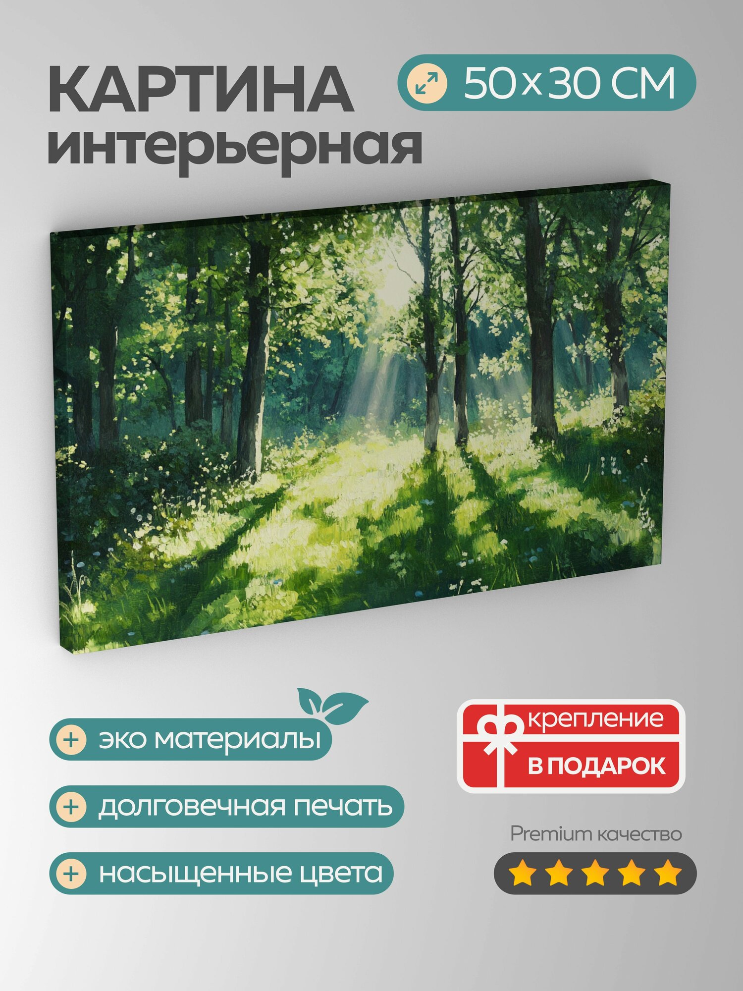 Картина на холсте интерьерная 50х30 см, Лесная поляна, солнечный свет, зеленая листва, танцующие тени, масляная картина