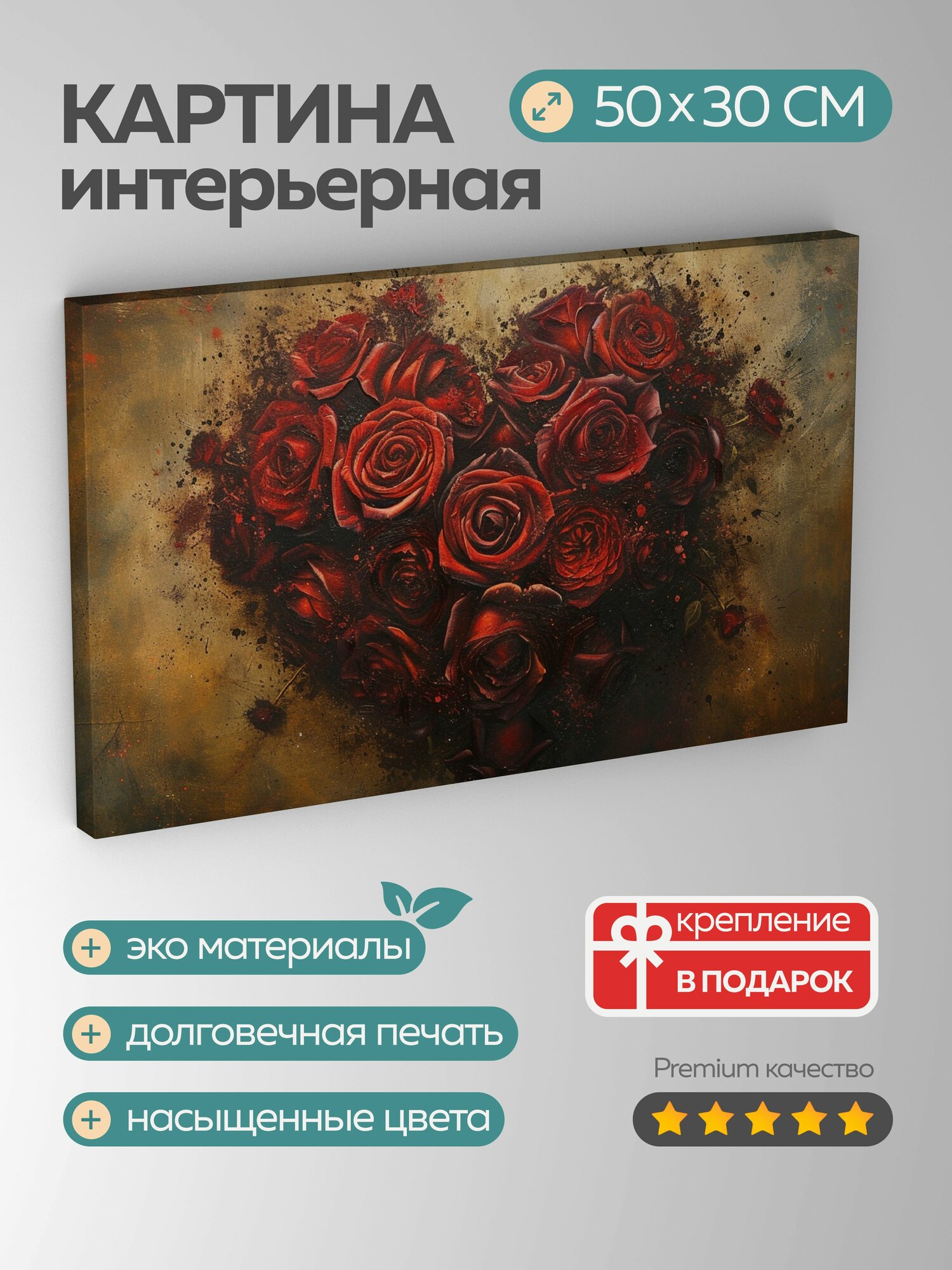 Картина на холсте интерьерная 50х30 см, картина, масло, букет, красные розы, сердце, страсть, желание, любовь, текстуры