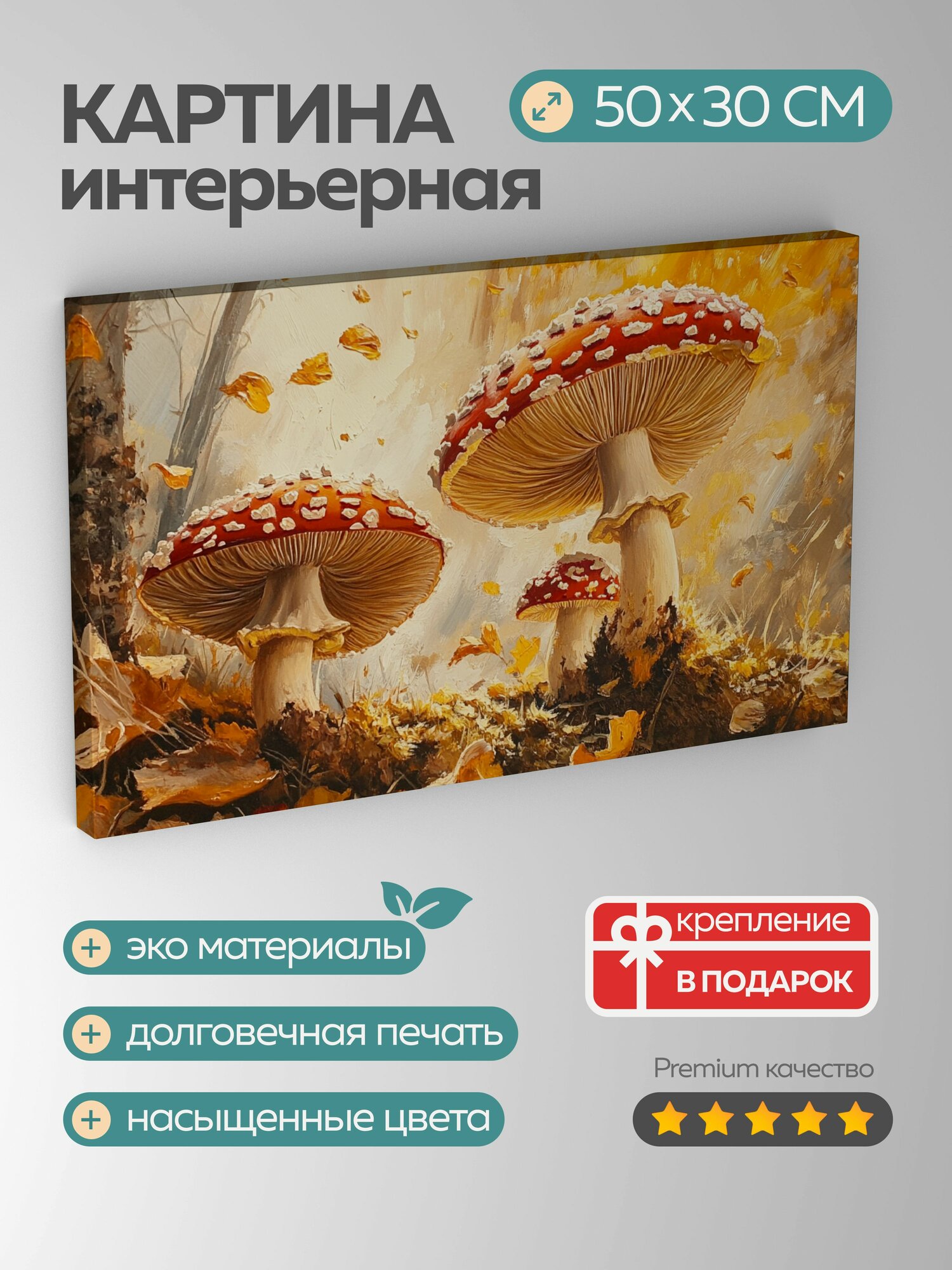 Картина на холсте интерьерная 50х30 см, грибы, лес, осень, масляная картина, теплые тона, замысловатые мазки, чудо