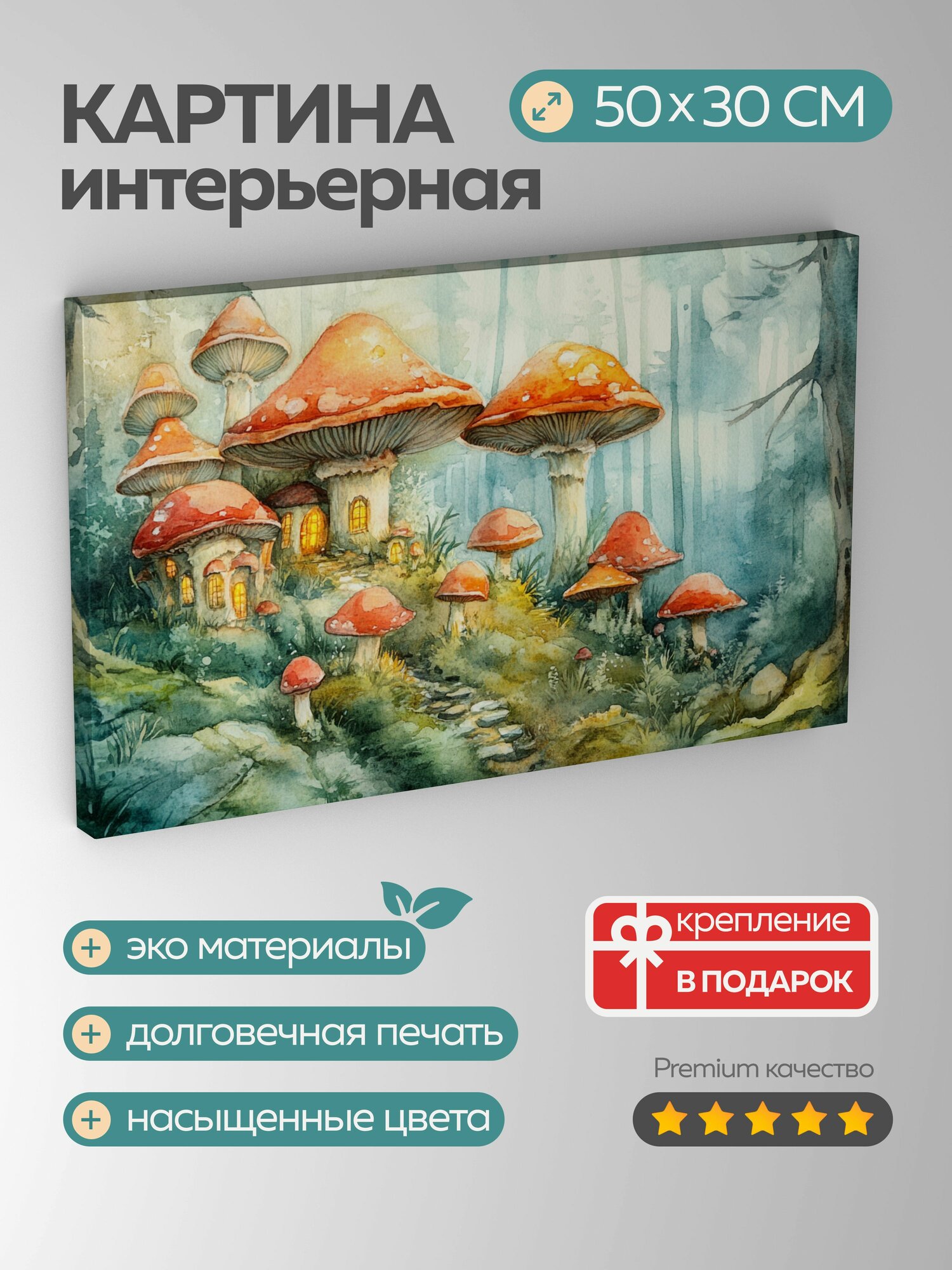 Картина на холсте интерьерная 50х30 см, акварельная картина, сказочная деревушка, зеленые грибы, густой лес