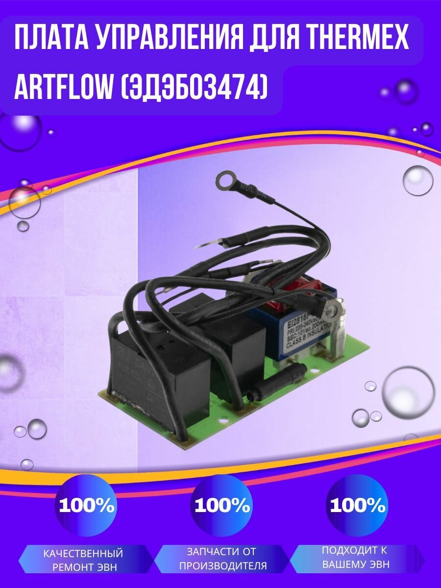 Плата управления для Thermex Artflow (ЭдЭБ03474)