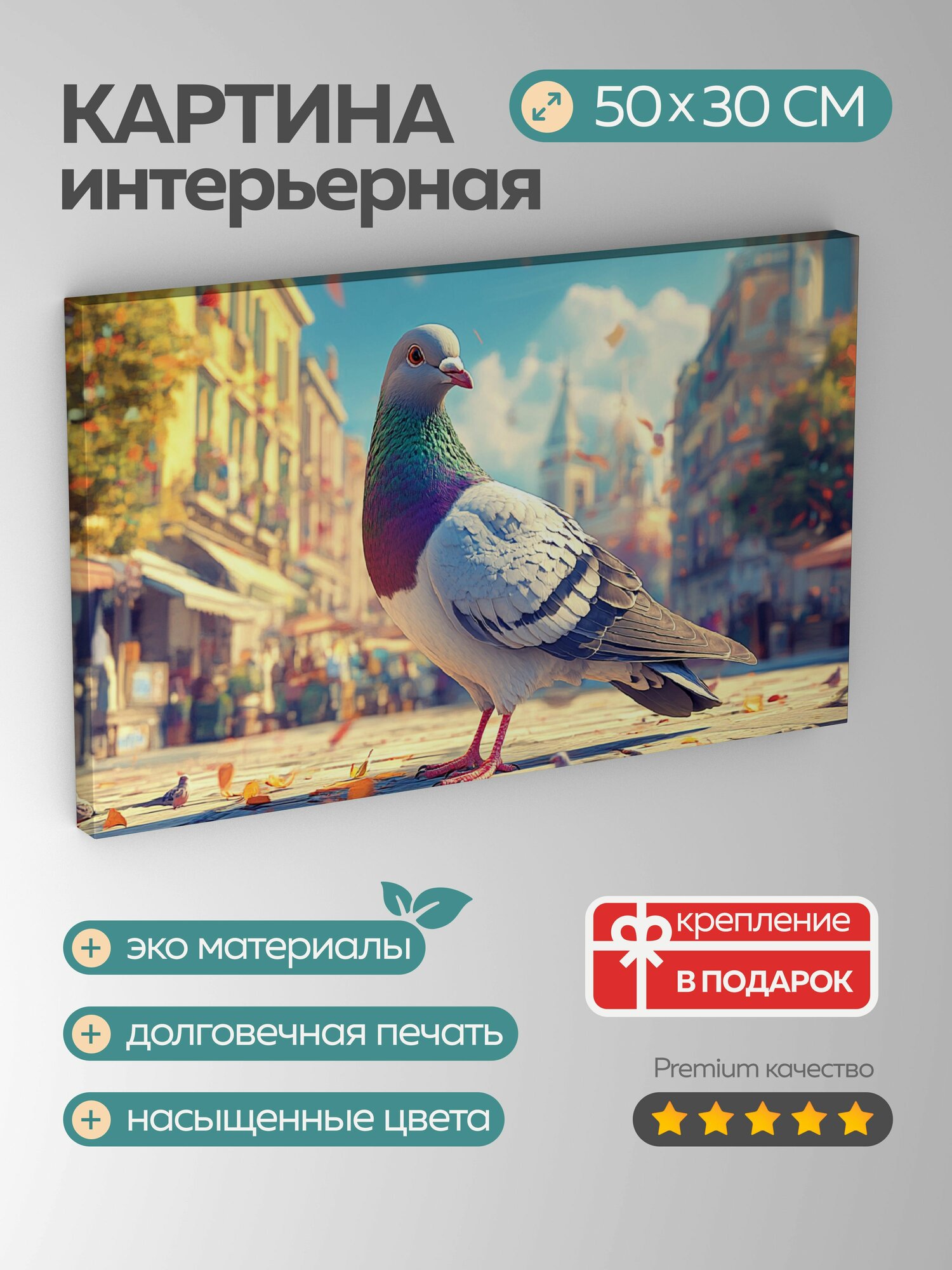 Картина на холсте интерьерная 50х30 см, голубь, городская площадь, фотореализм, фантазия, природа, городская жизнь