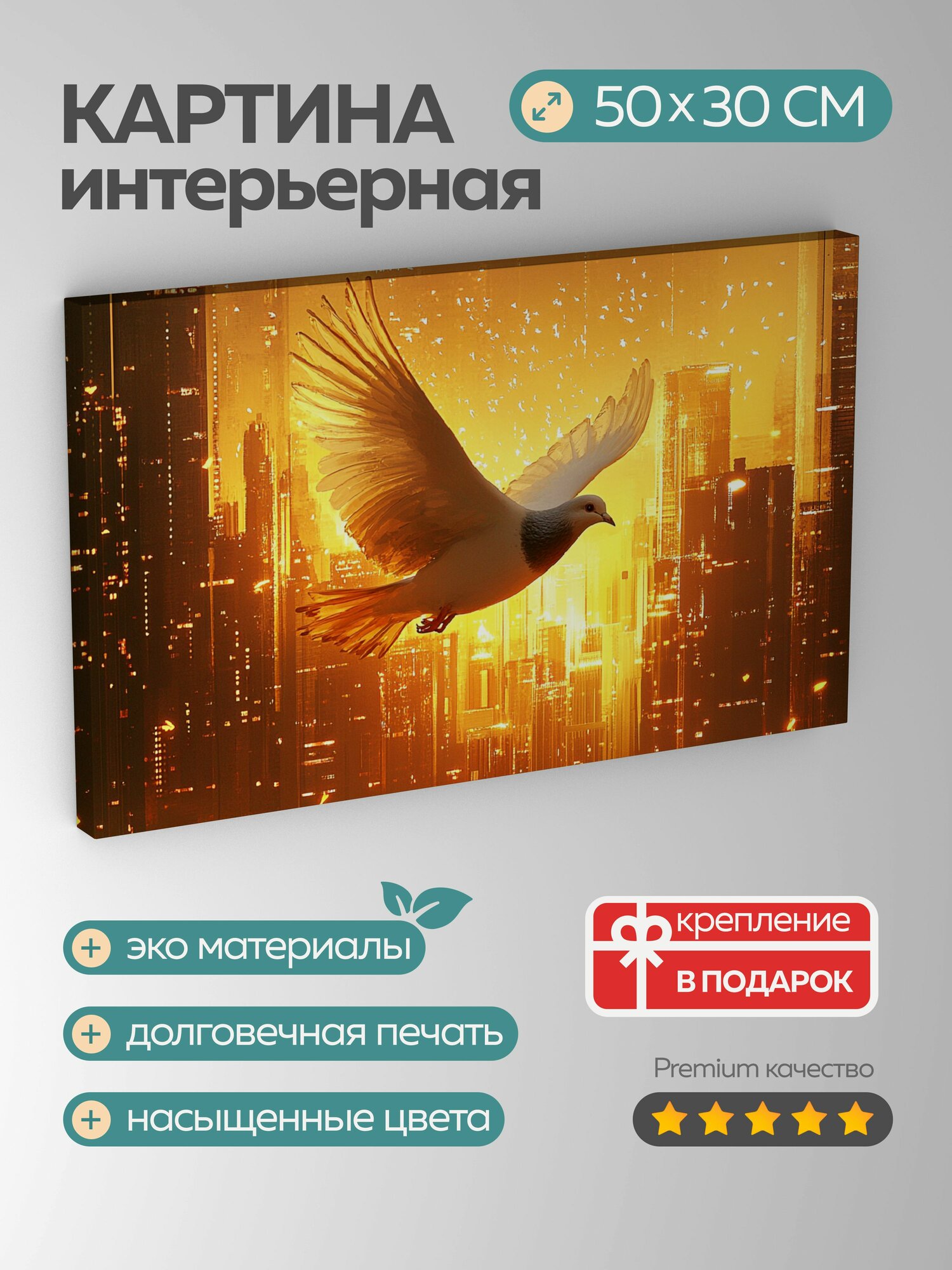 Картина на холсте интерьерная 50х30 см, голубь, закат, городской горизонт, теплая золотистая палитра, динамичные линии