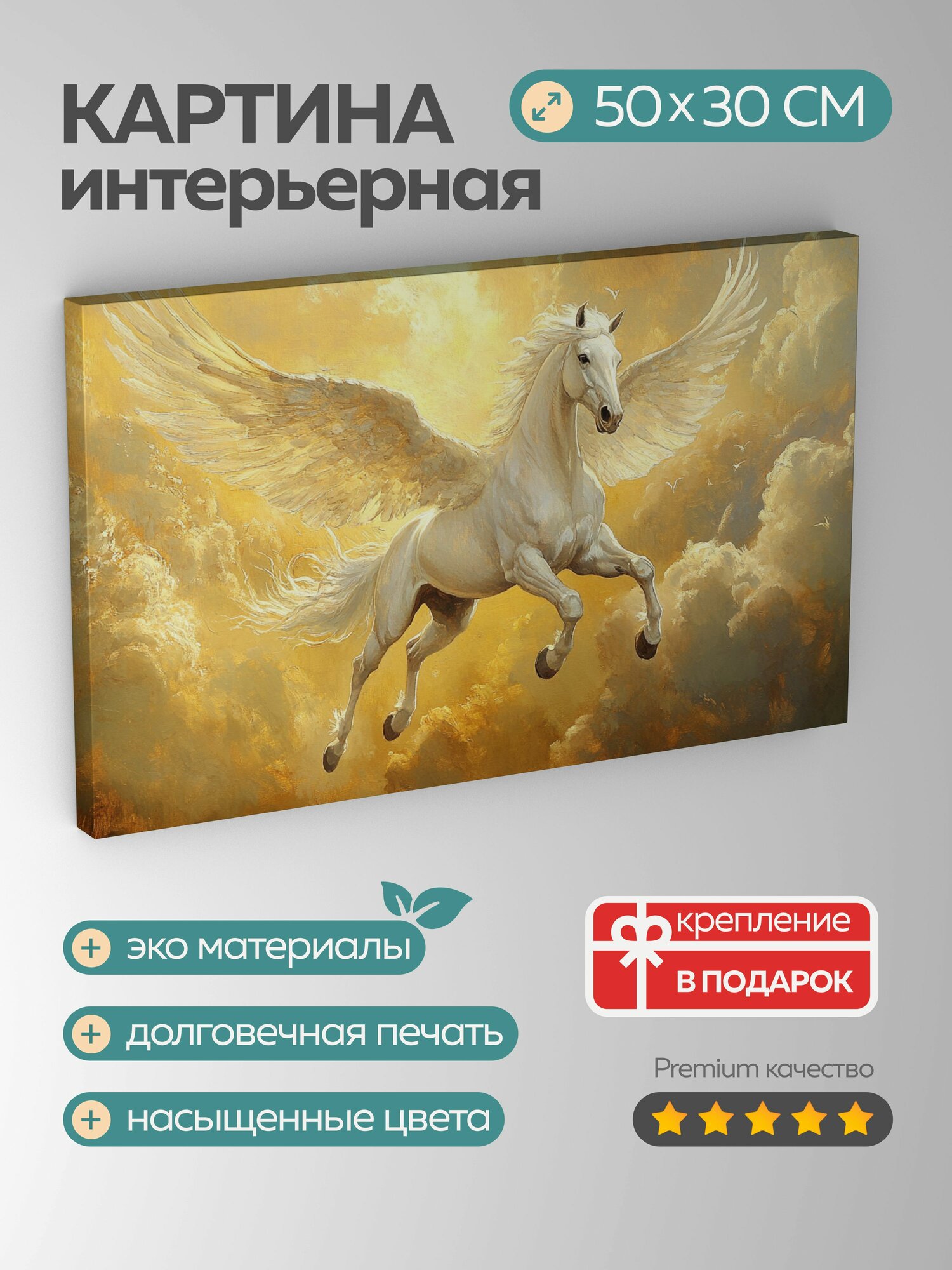 Картина на холсте интерьерная 50х30 см, Пегас, масляная картина, клубящиеся облака, золотистый свет, крылатый конь