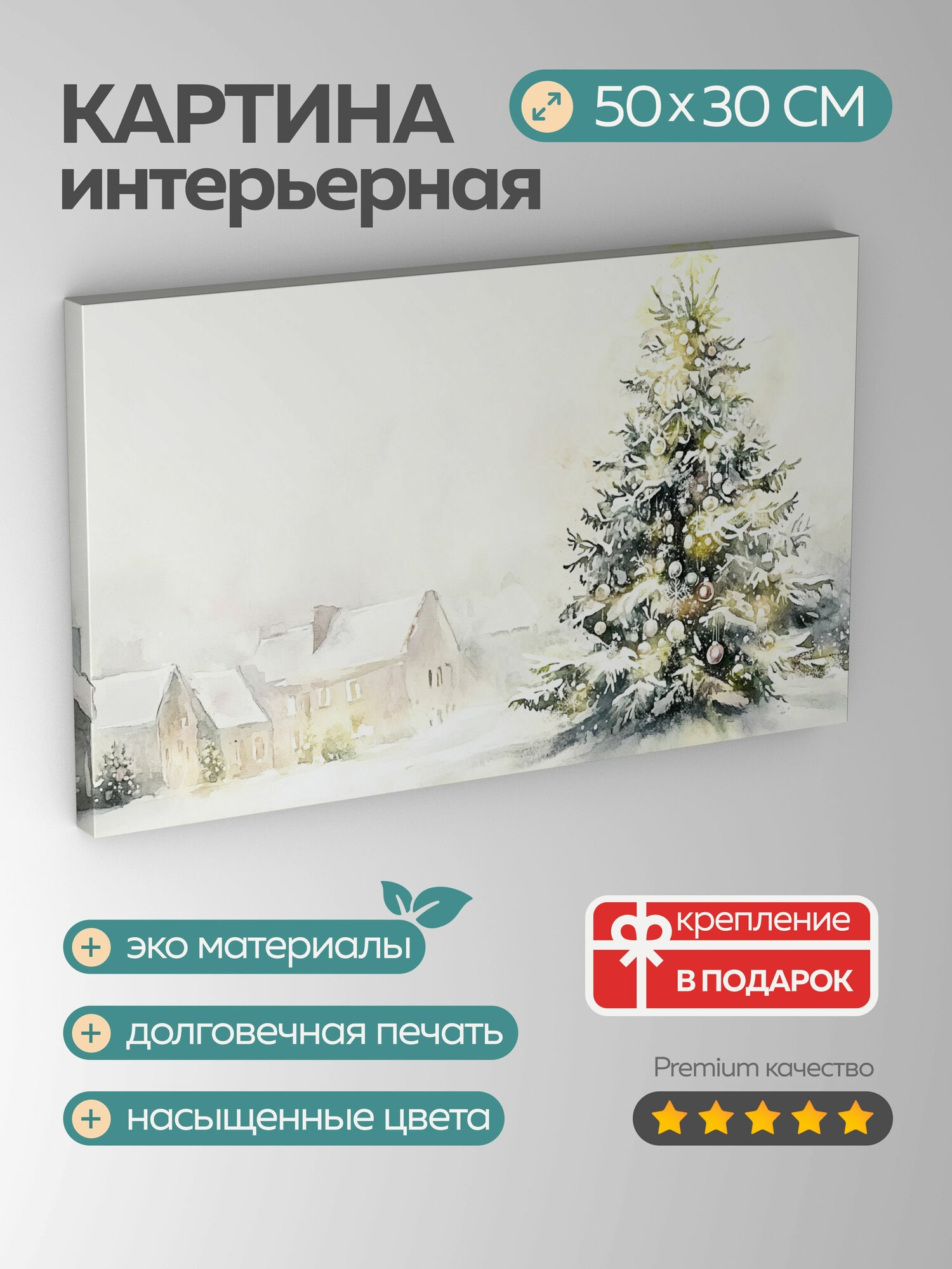 Картина на холсте интерьерная 50х30 см, Рождественская елка, снежинки, огоньки, безделушки, зимняя деревня, радость