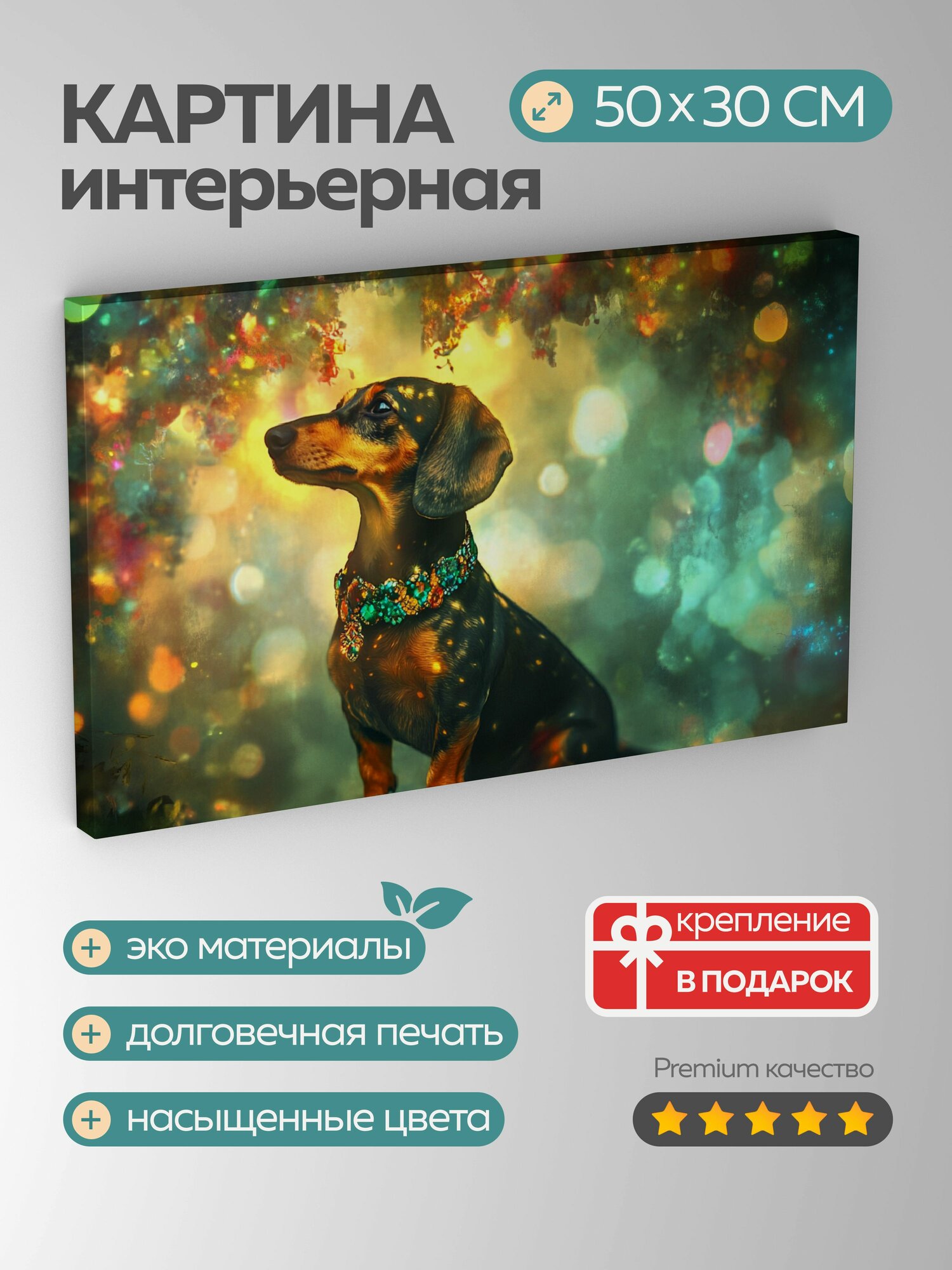 Картина на холсте интерьерная 50х30 см, собачка, такса, ошейник, поводок, цифровое искусство, причудливый фон, чудо