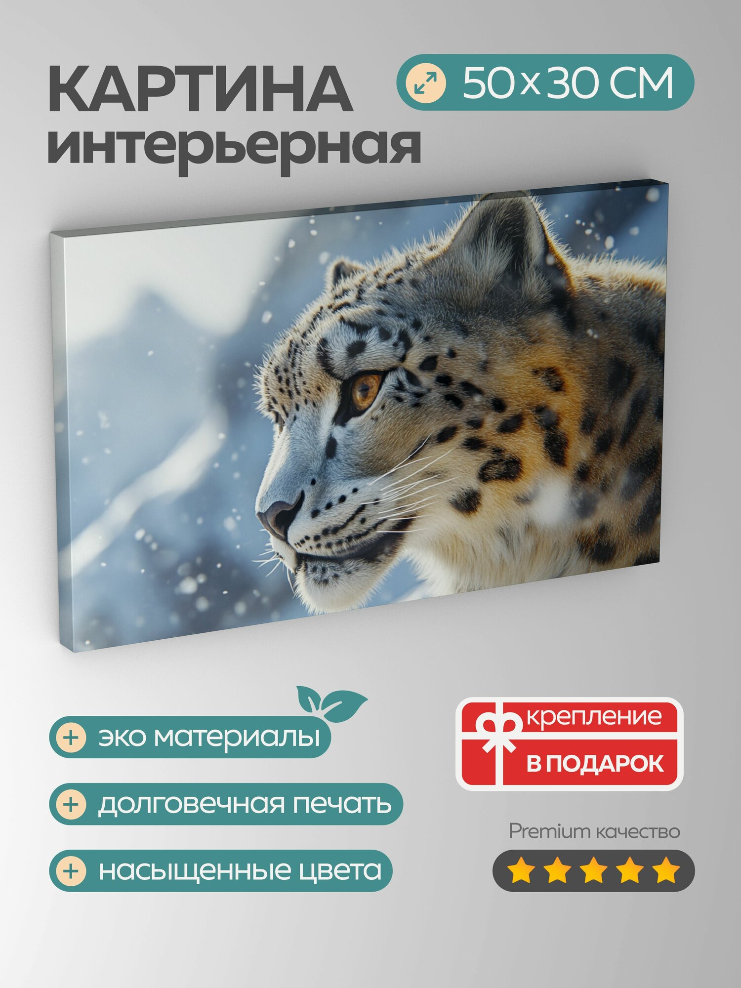 Картина на холсте интерьерная 50х30 см, снежный барс, цифровая картина, гиперреализм, мех барса, заснеженные горы, мощь