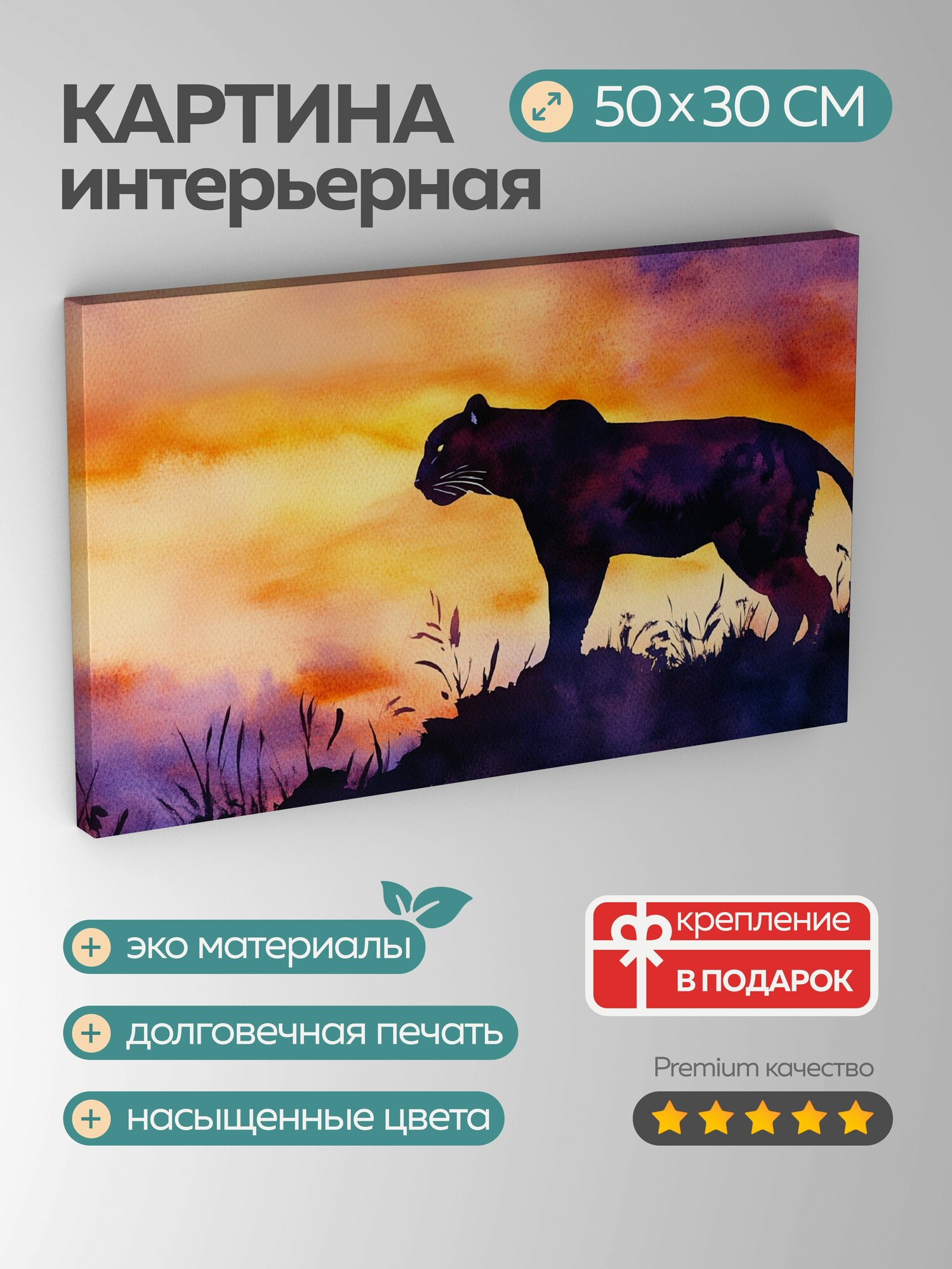 Картина на холсте интерьерная 50х30 см, Пантера, закат, акварель, иллюстрация, силуэт, оранжевый небо, фиолетовый небо