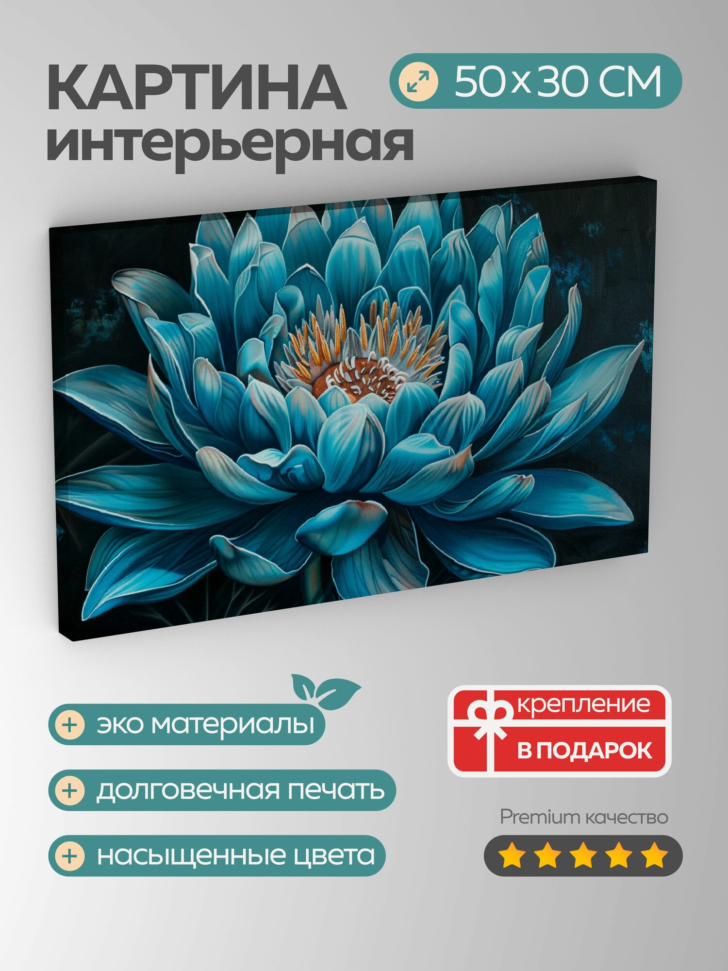 Картина на холсте интерьерная 50х30 см, акриловая картина, цветок, бирюзовый, экзотический, лепестки, нежная красота