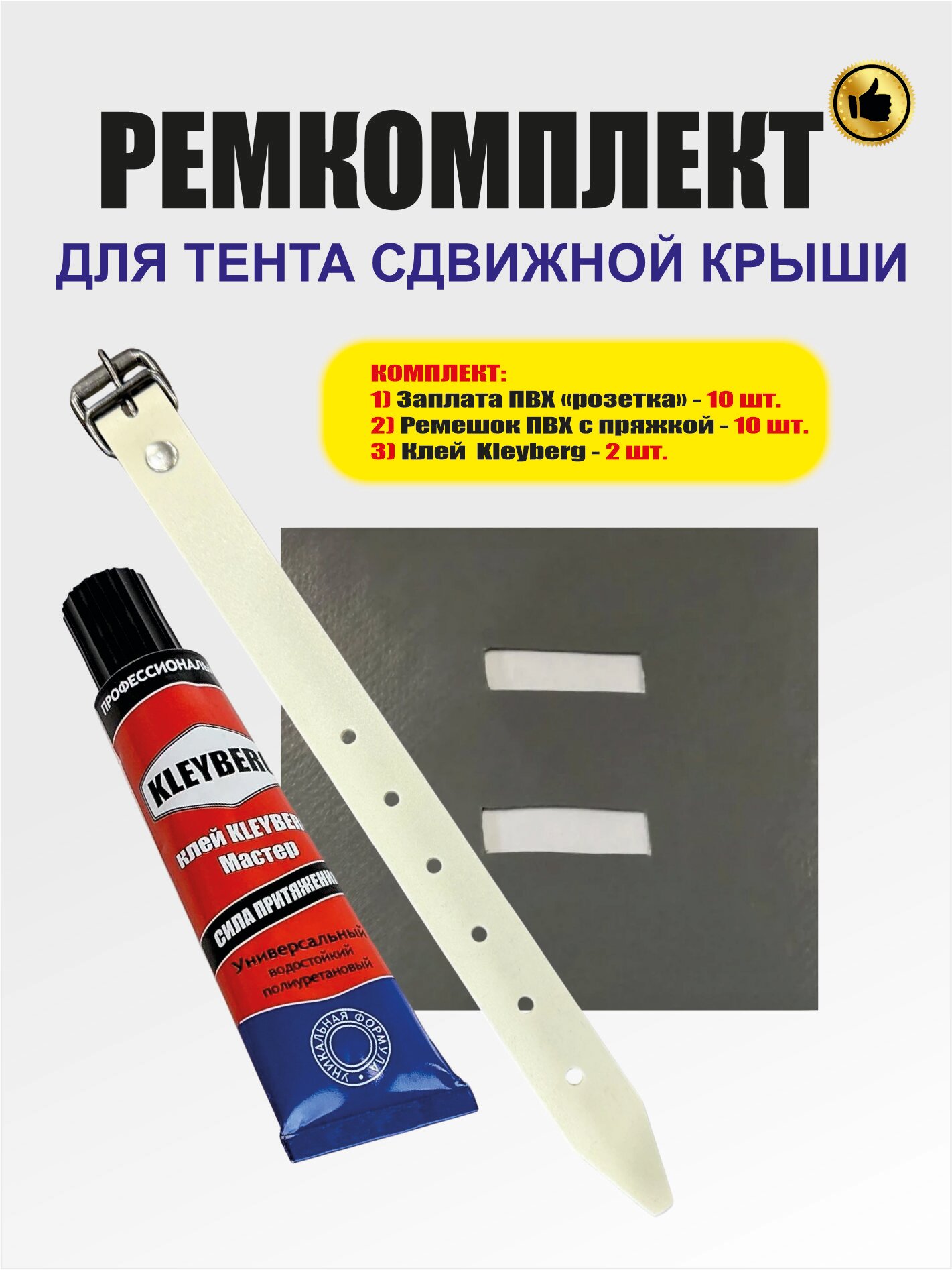 Ремкомплект для тента сдвижной крыши