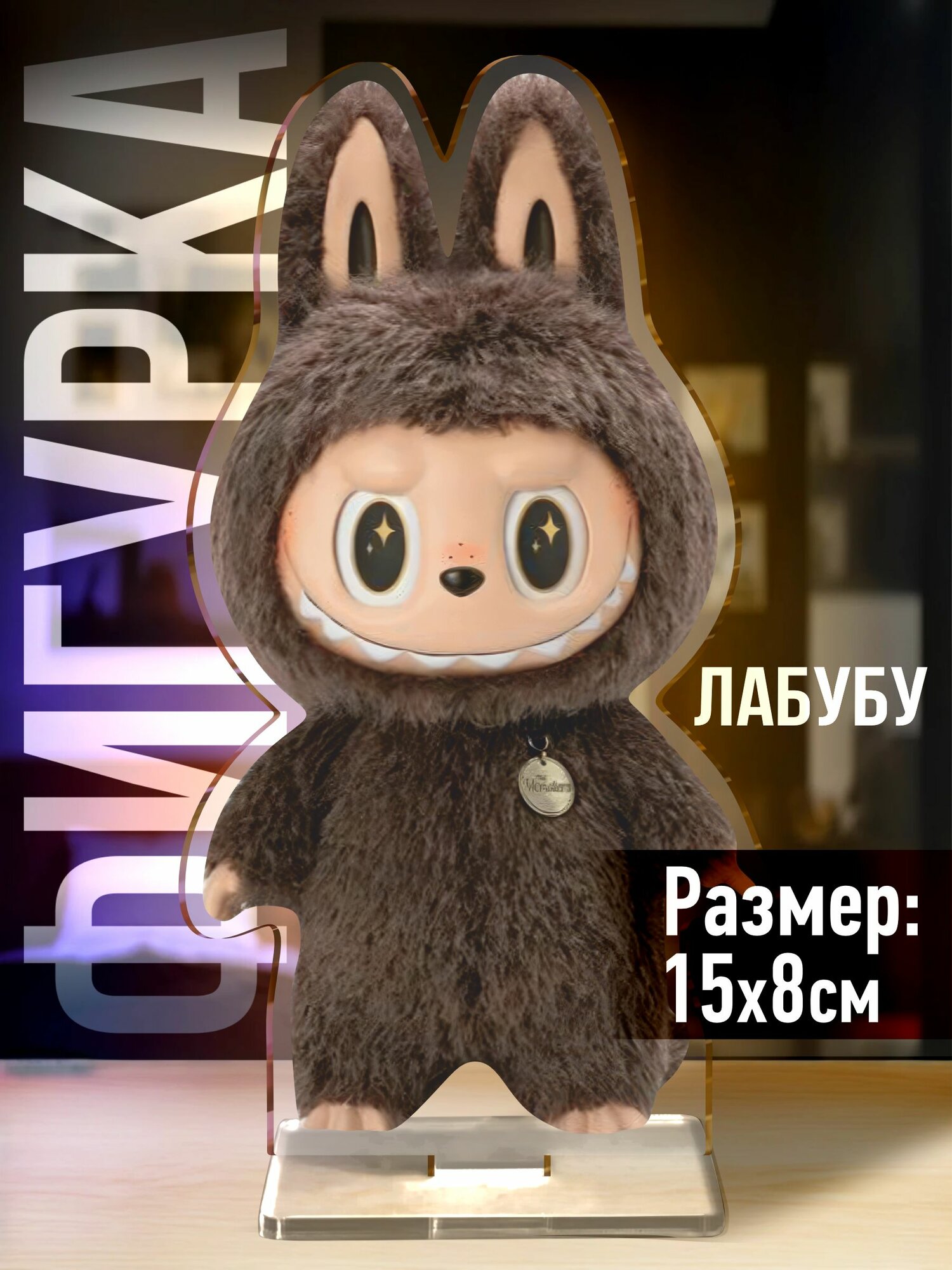 Акриловая фигурка Лабубу