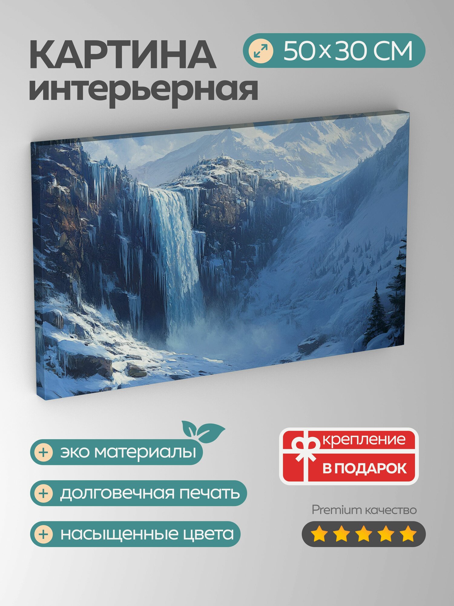 Картина на холсте интерьерная 50х30 см, ледяной водопад, замерзшие утесы, зимняя природа, завораживающее величие