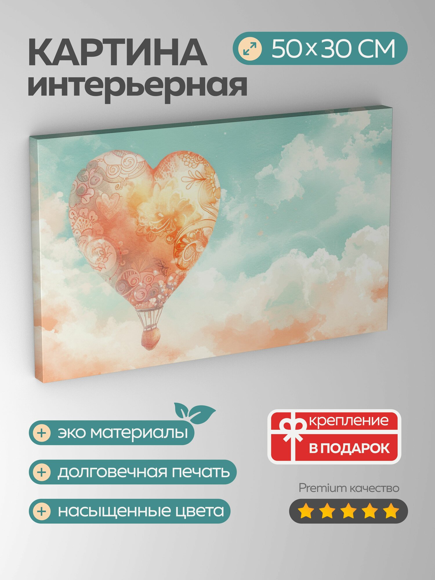 Картина на холсте интерьерная 50х30 см, акварельная картина, воздушный шар, форма сердца, небо пастельных тонов, узоры