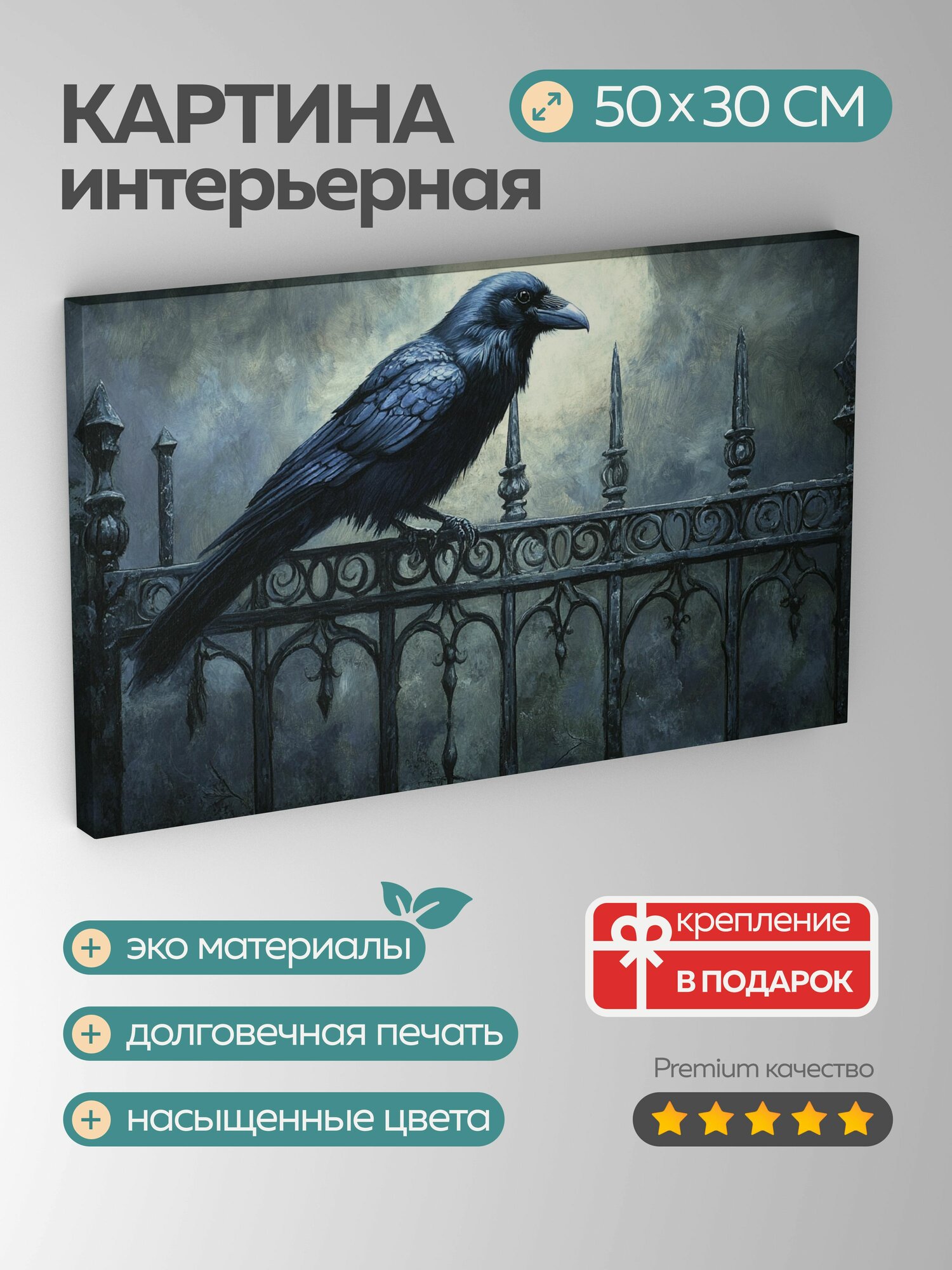 Картина на холсте интерьерная 50х30 см, ворон, масляная картина, ограда из кованого железа, готический стиль