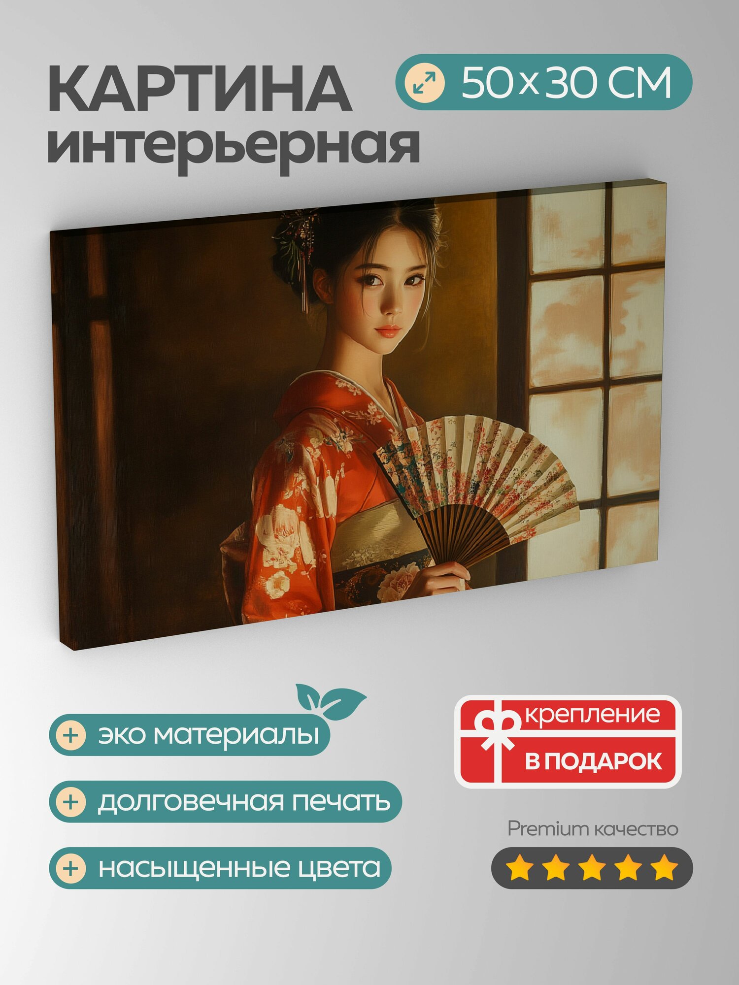Картина на холсте интерьерная 50х30 см, девушка, восточное платье, веер, узоры, японский интерьер, бумажные двери