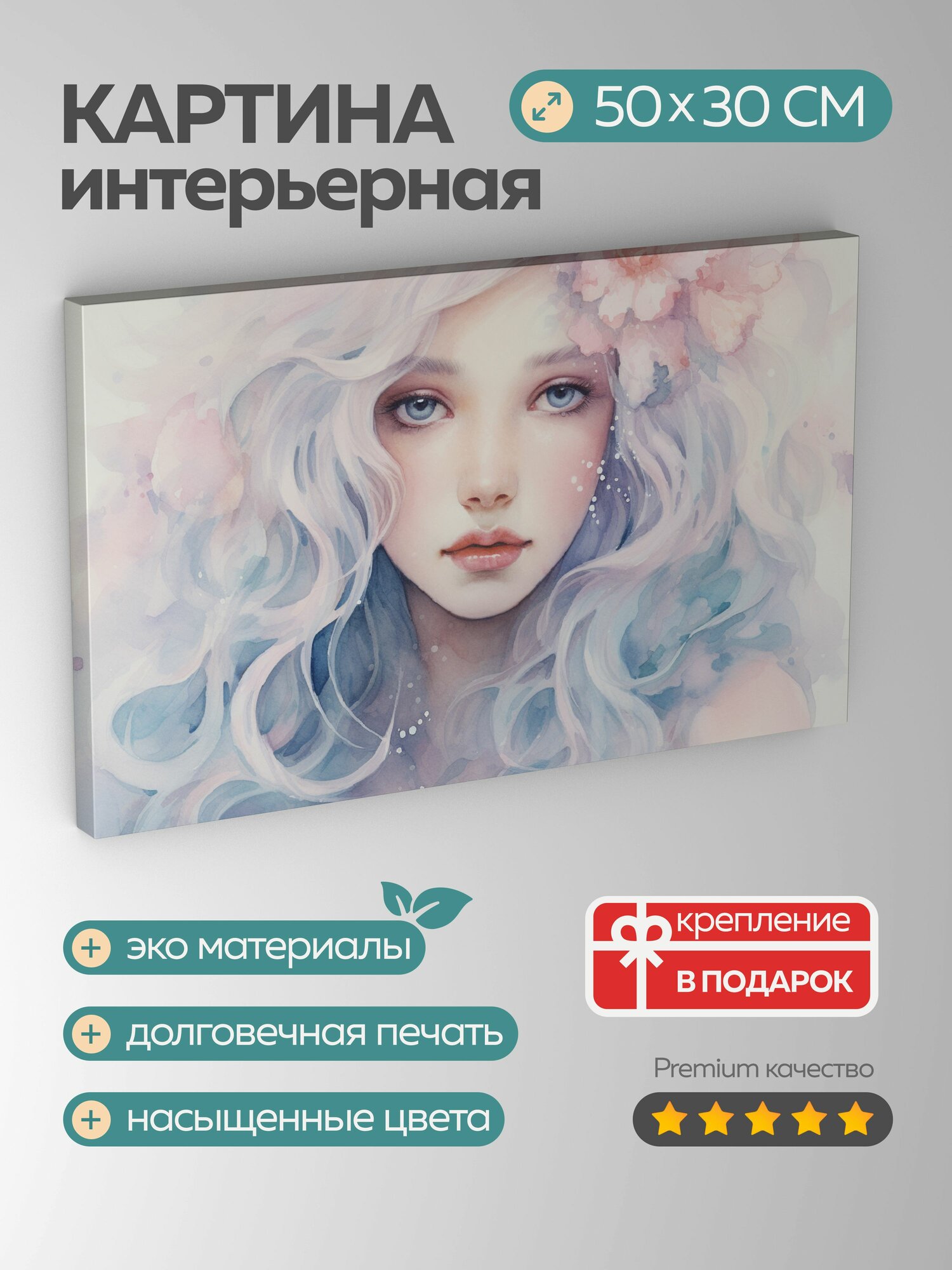 Картина на холсте интерьерная 50х30 см, иллюстрация, девушка, акварельная, загадочная, воздушная, нежная, аура, глаза