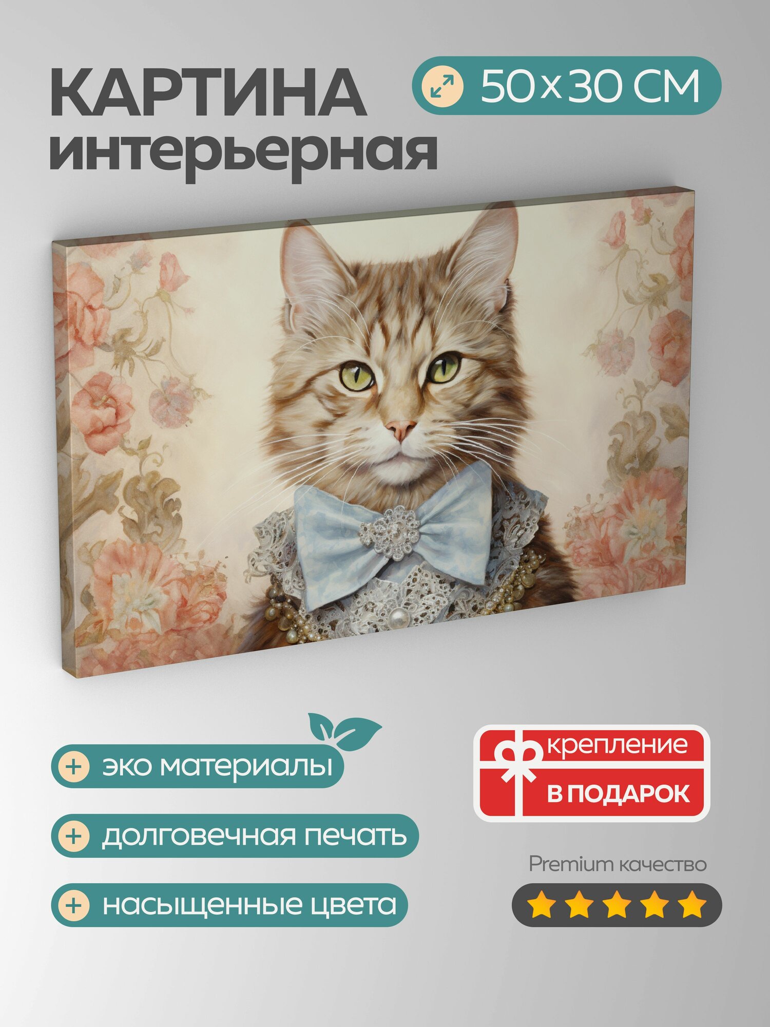 Картина на холсте интерьерная 50х30 см, акварельная картина, викторианский стиль, царственный кот, кружевный воротничок