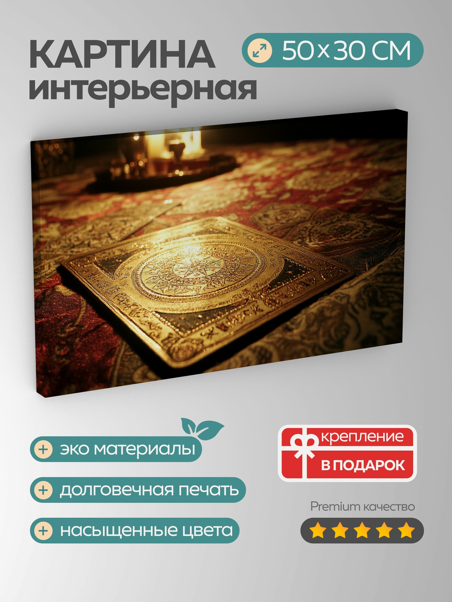 Картина на холсте интерьерная 50х30 см, Таро, гадалка, колода, шелковая ткань, свечи, тени, узоры, мистика, гадание