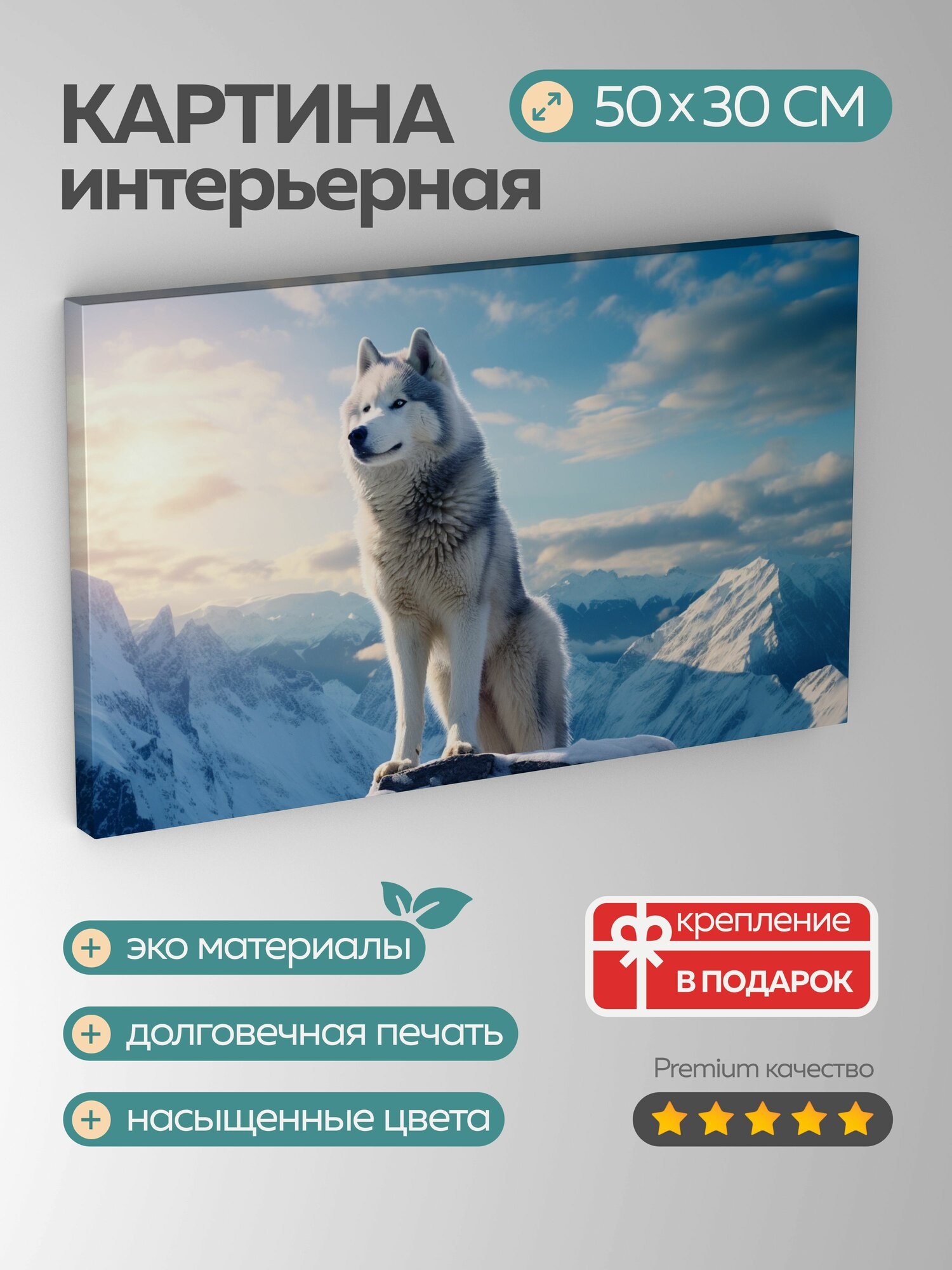 Картина на холсте интерьерная 50х30 см, сибирская хаски, утес, бескрайние просторы, заснеженные горы, голубые глаза
