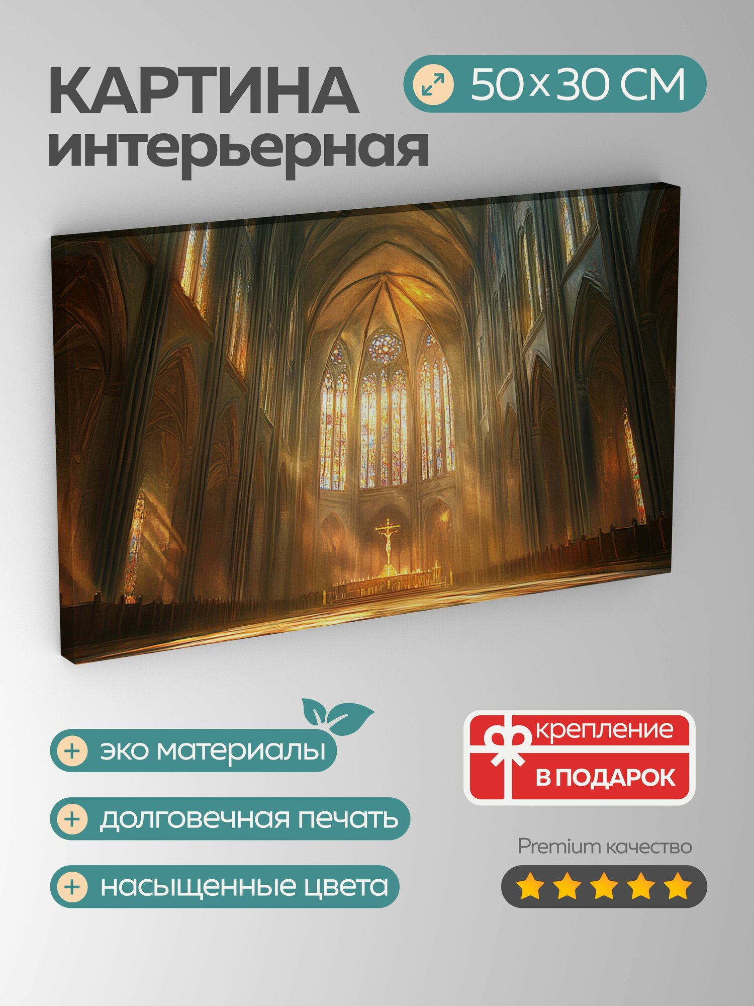 Картина на холсте интерьерная 50х30 см, собор, Ренессанс, арки, витражи, свет, священное, цифровая картина, фотореализм