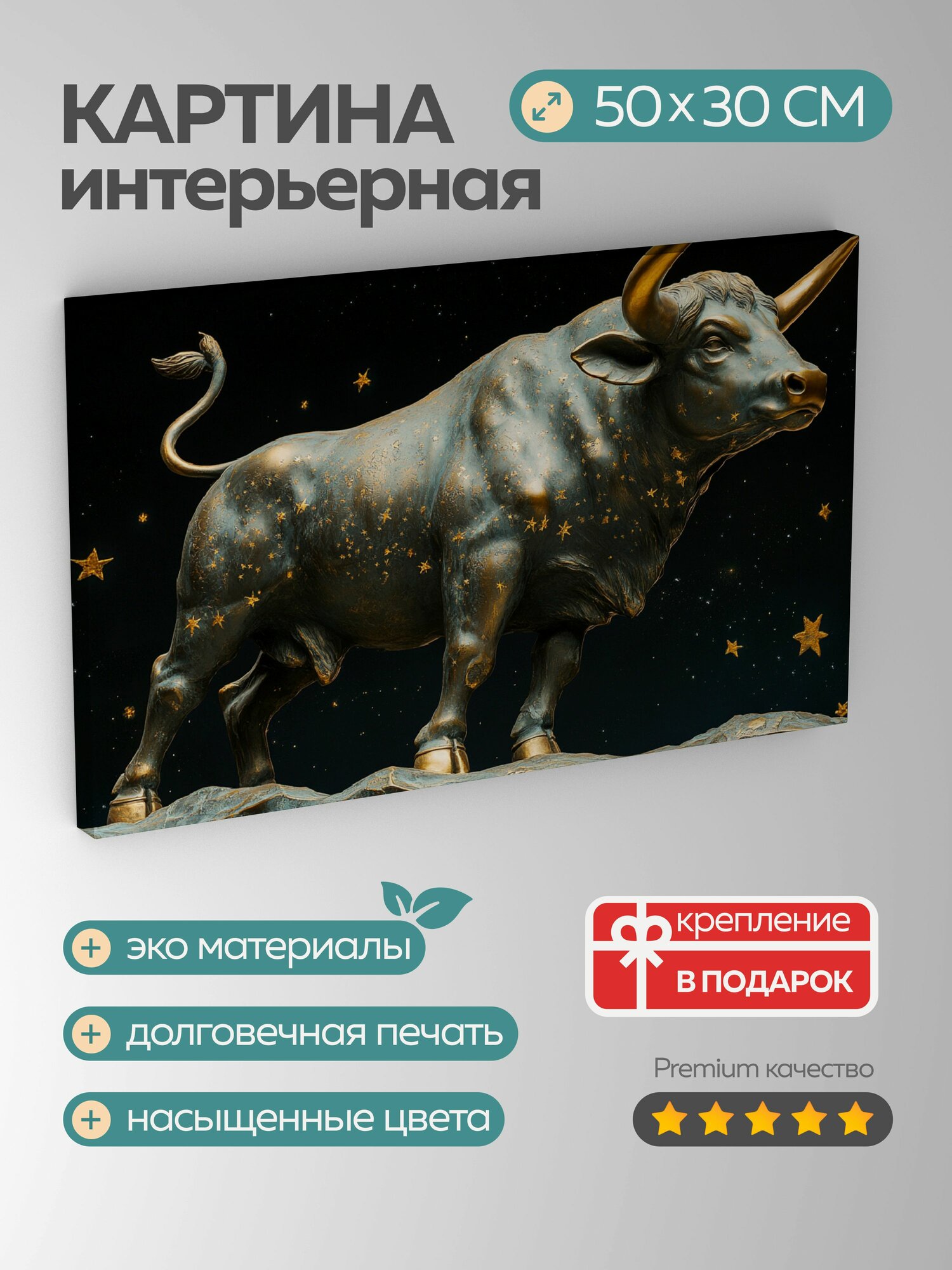 Картина на холсте интерьерная 50х30 см, скульптура, знак зодиака, Телец, бронзовая, стойкий дух, бык, сложные детали