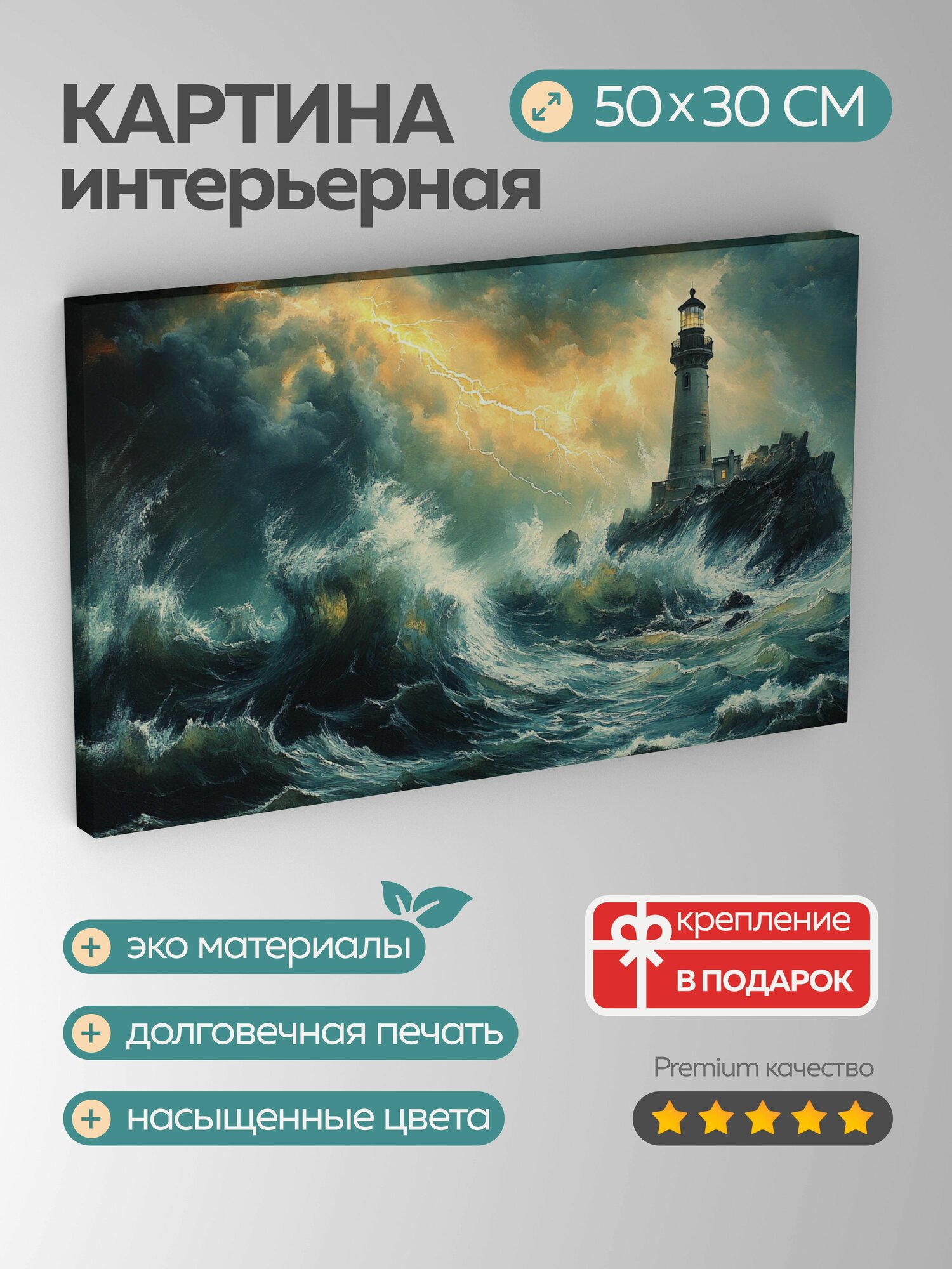 Картина на холсте интерьерная 50х30 см, масляная картина, шторм, море, волны, маяк, молния, океан, скалы, энергия