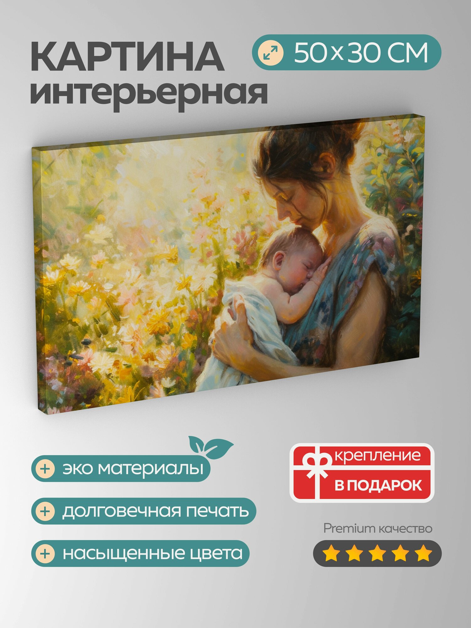 Картина на холсте интерьерная 50х30 см, мать, ребенок, сад, солнце, любовь, связь, детализация, масло, цвета, мазок
