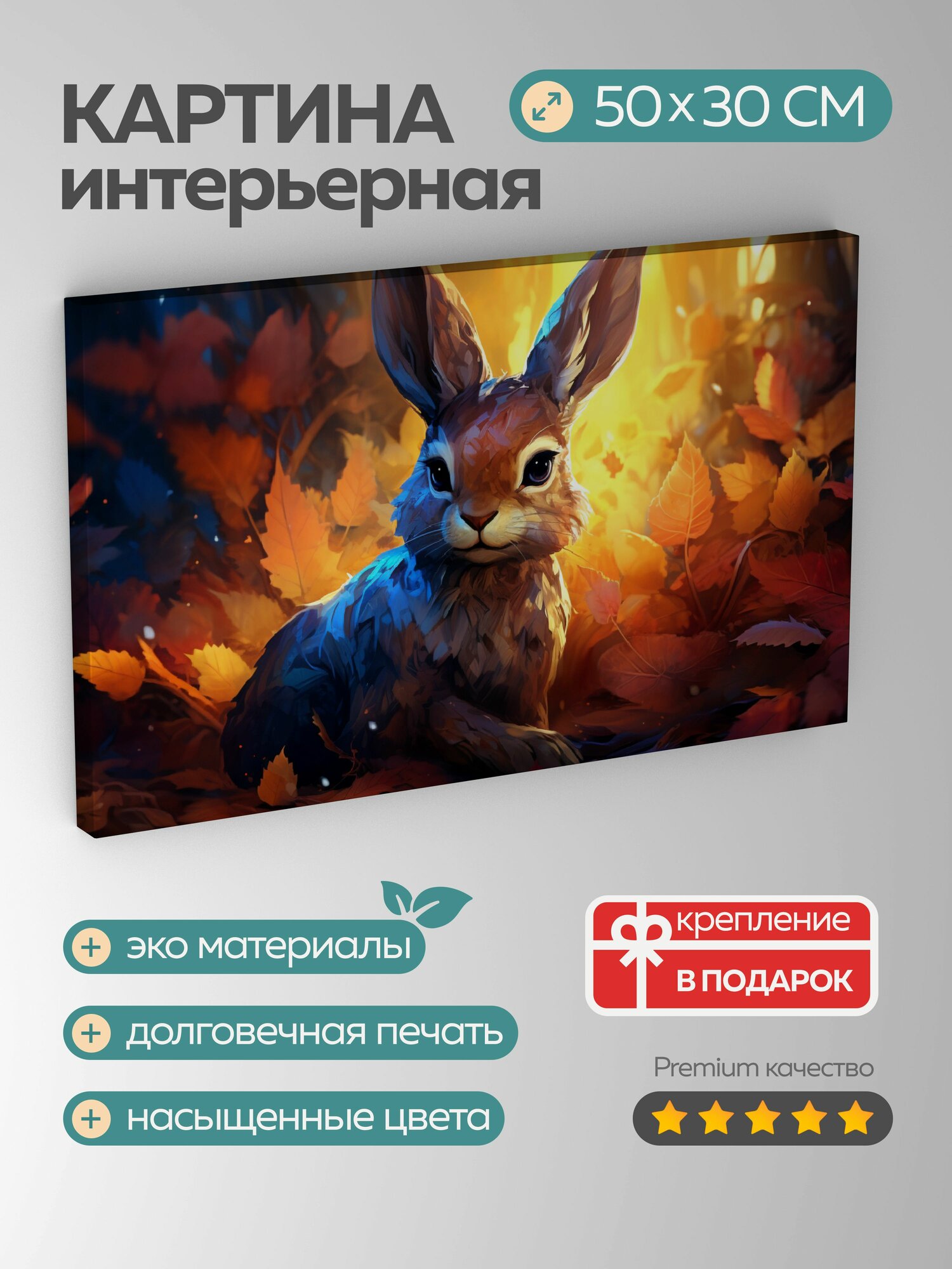 Картина на холсте интерьерная 50х30 см, заяц, подстилка, листья, радужный мех, золото, медь, контраст, цвета, сияние
