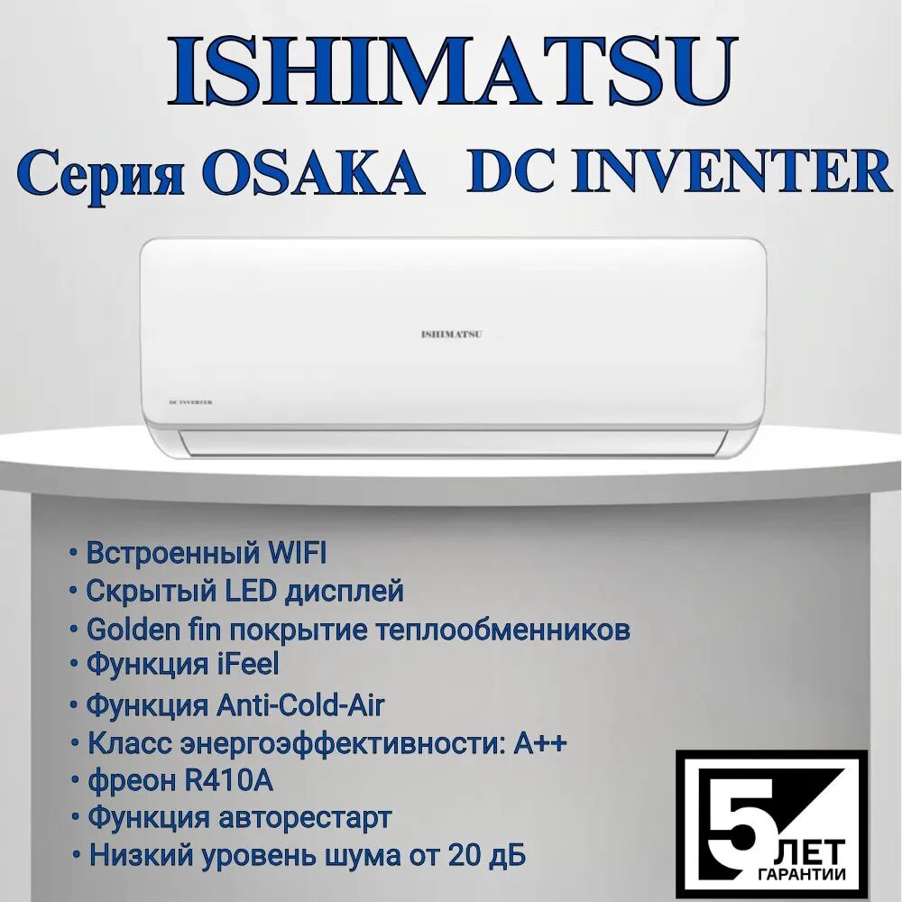 Кондиционер Ishimatsu AVK-09I Osaka, инверторный, 28м², белый