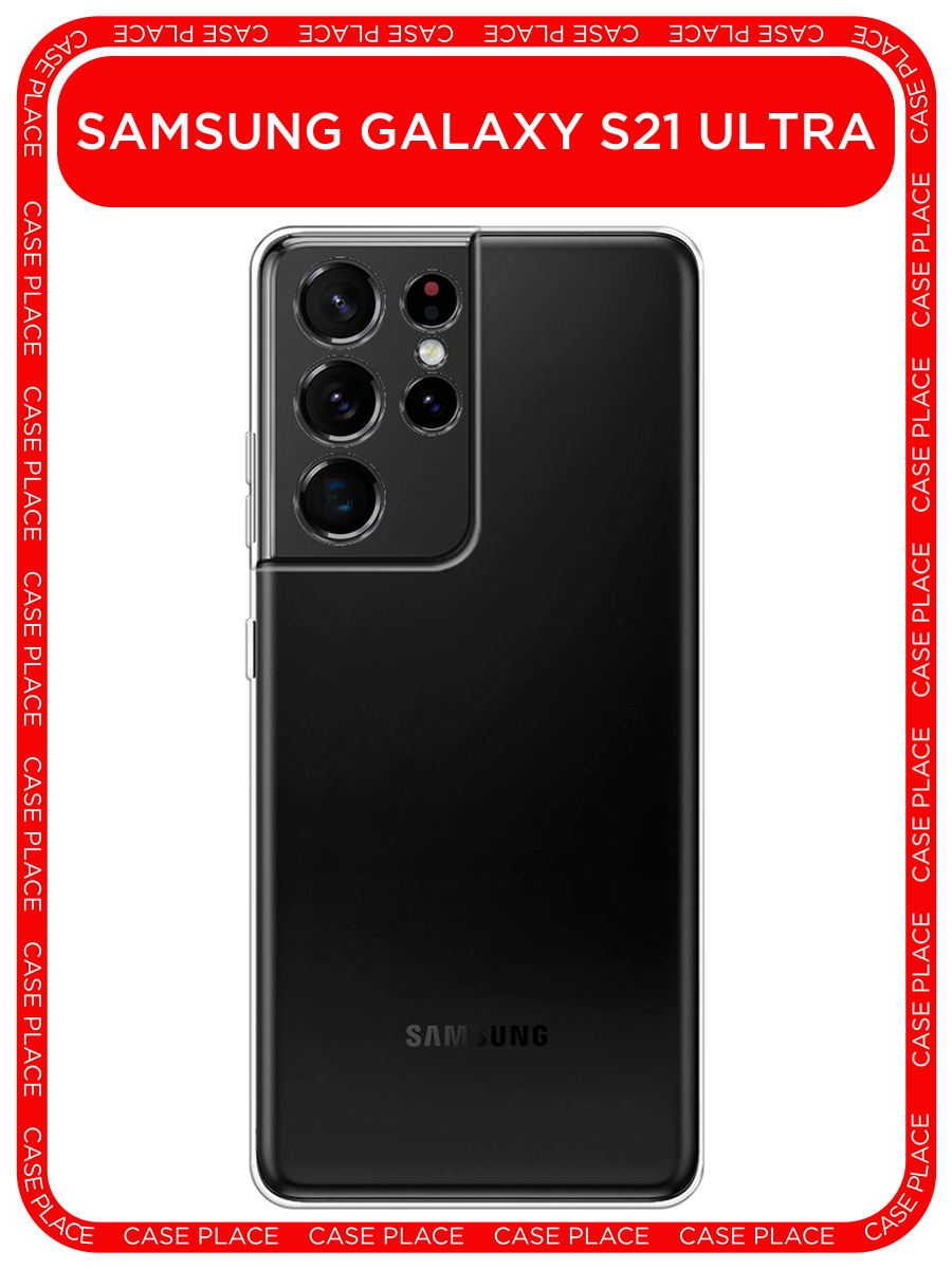 Чехол на Samsung Galaxy S21 Ultra / Самсунг Галакси S21 Ультра прозрачный