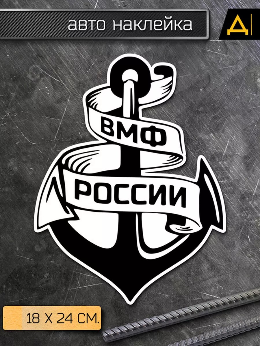 Наклейка на авто Якорь ВМФ России