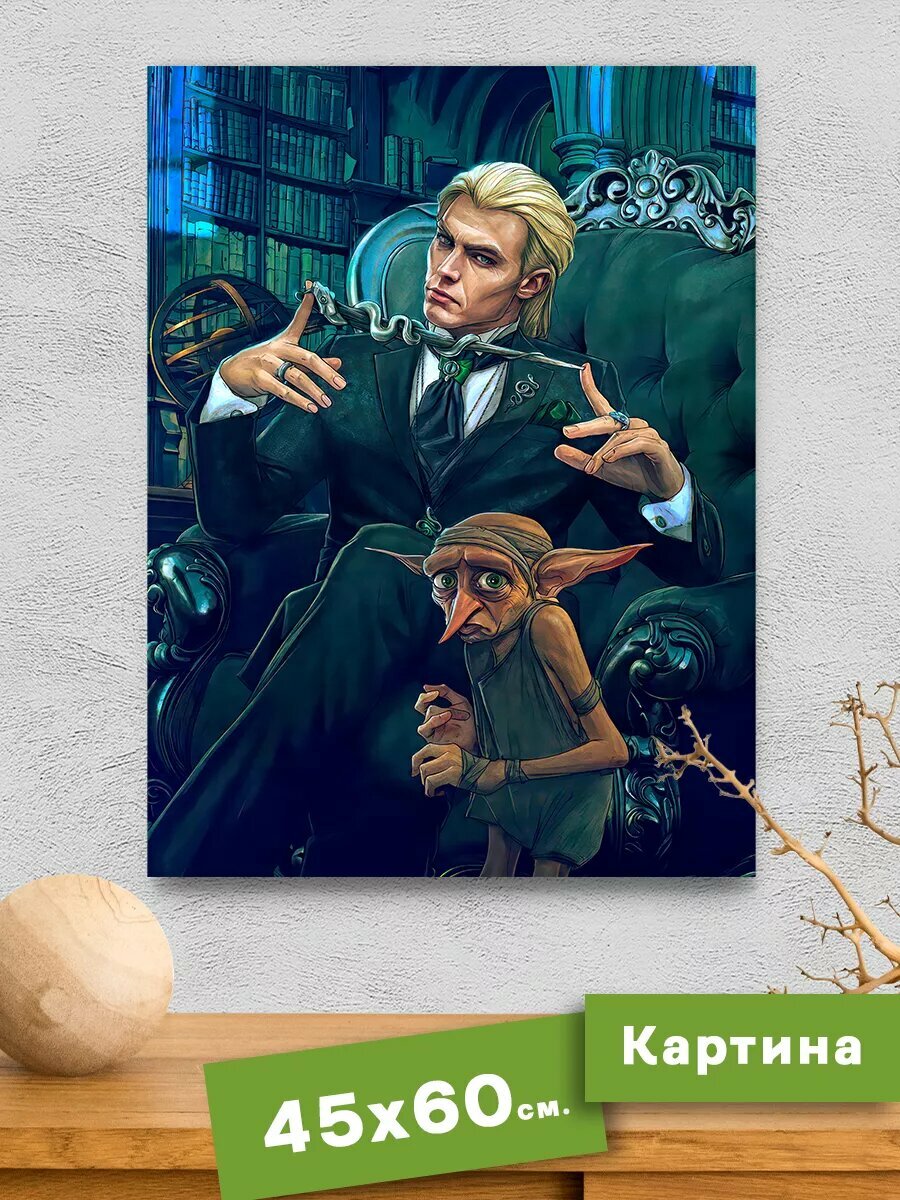 Картина на стену Гарри Поттер Люциус Малфой и Добби эльф