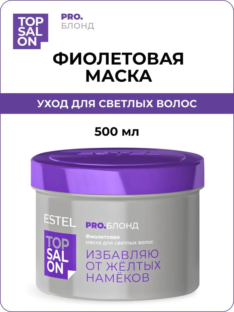 ETS/B/MT500 Фиолетовая маска для светлых волос ESTEL TOP SALON PRO. блонд, 500 мл