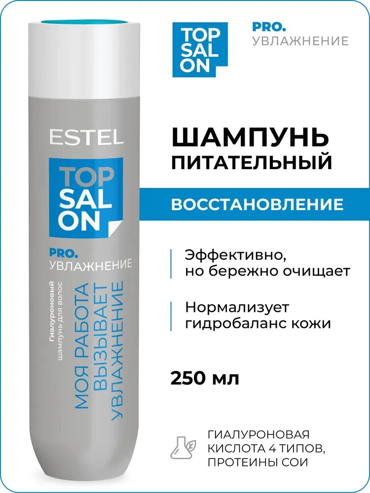 ESTEL PROFESSIONAL Гиалуроновый шампунь TOP SALON PRO. увлажнение для питания и блеска сухих волос, 250 мл