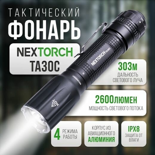 Фонарь тактический Nextorch TA30C, 1600 люмен