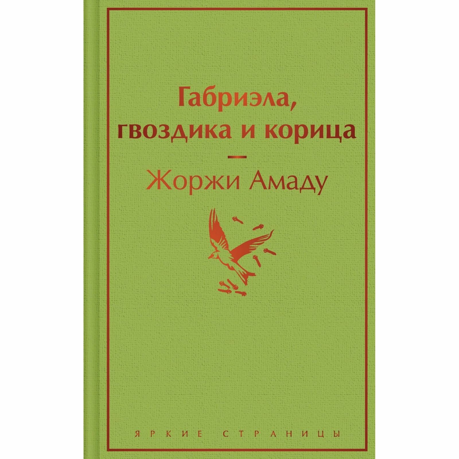 Книга ЭКСМО Габриэла, гвоздика и корица. Яркие страницы. Ж. Амаду, 2023 г.