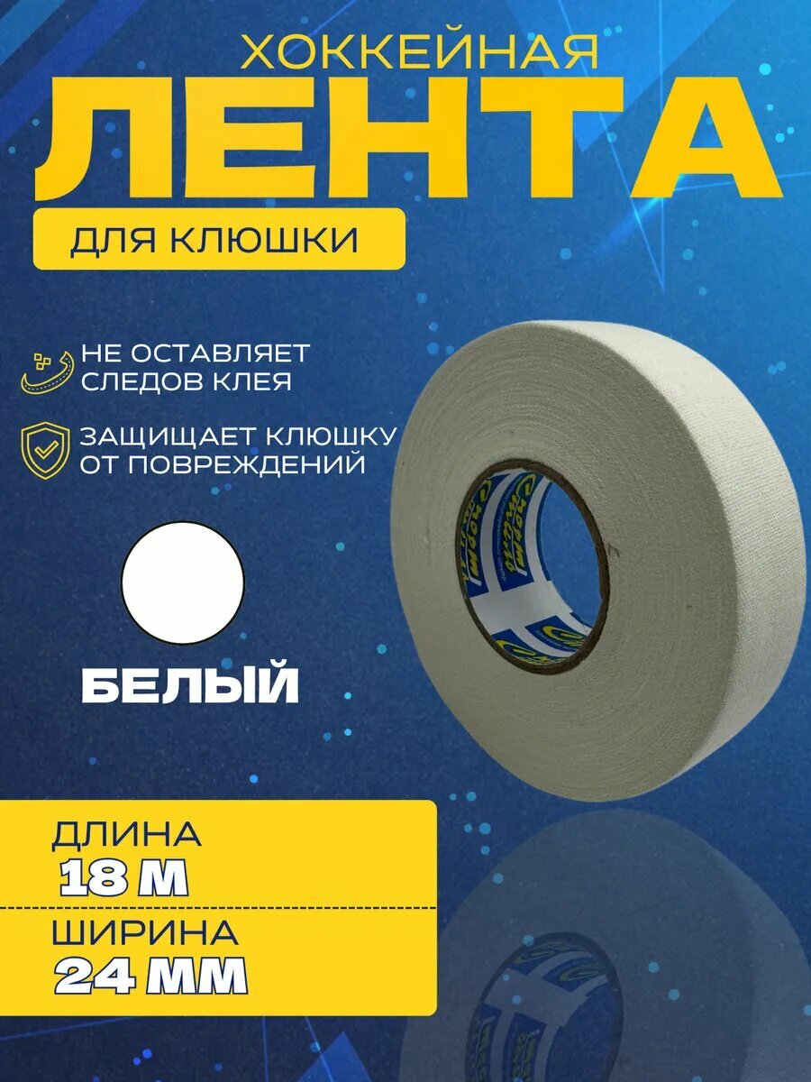 Лента для хоккейной клюшки спорт-стиль 24 мм х 18 м белый