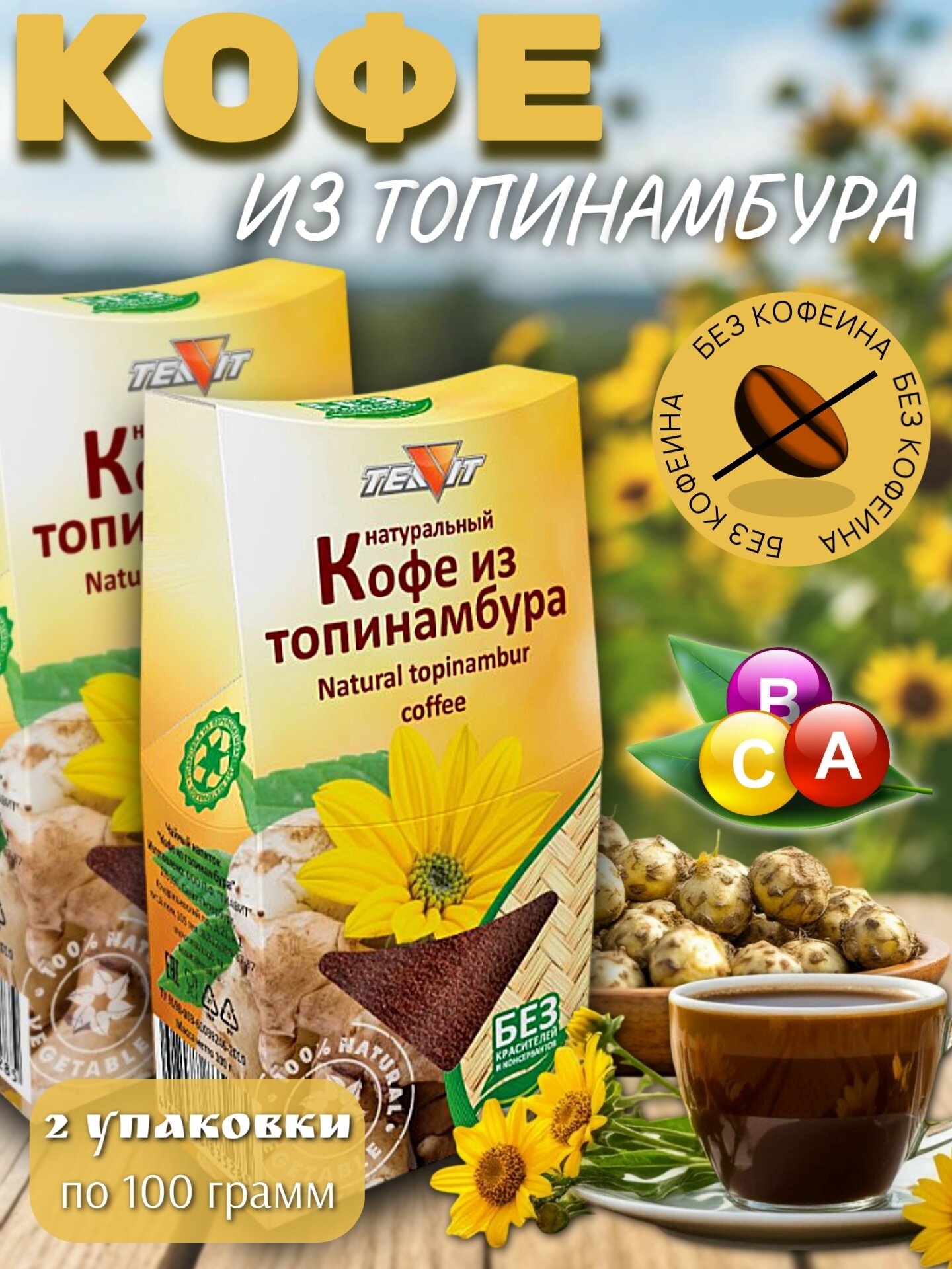 Кофе из топинамбура, растворимый, 2 штуки по 100 грамм, Тиавит
