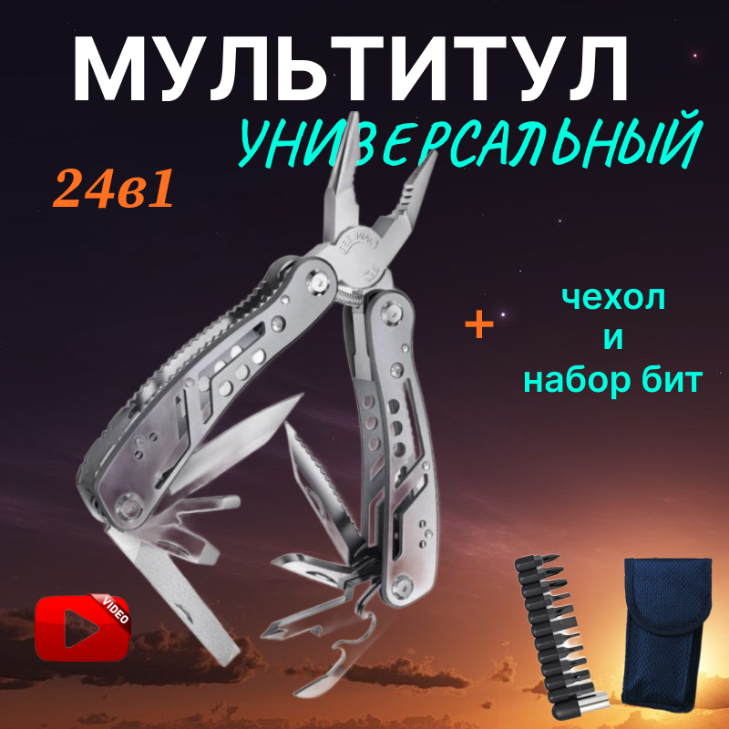 Мультитул-пассатижи 24в1 многофункциональный / с набором бит и чехлом в комплекте