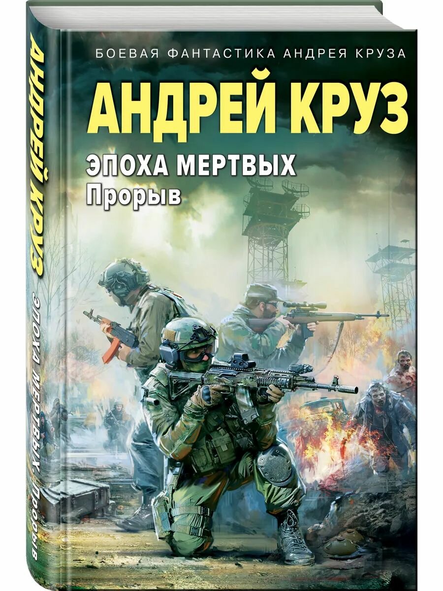 Эпоха Мертвых-3. Прорыв