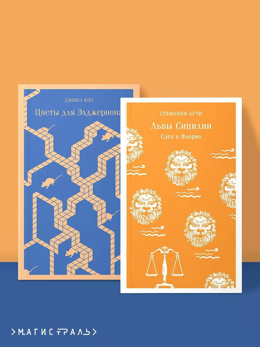 Набор книги в отпуск (Цветы для Элджернона и Львы Сицилии)