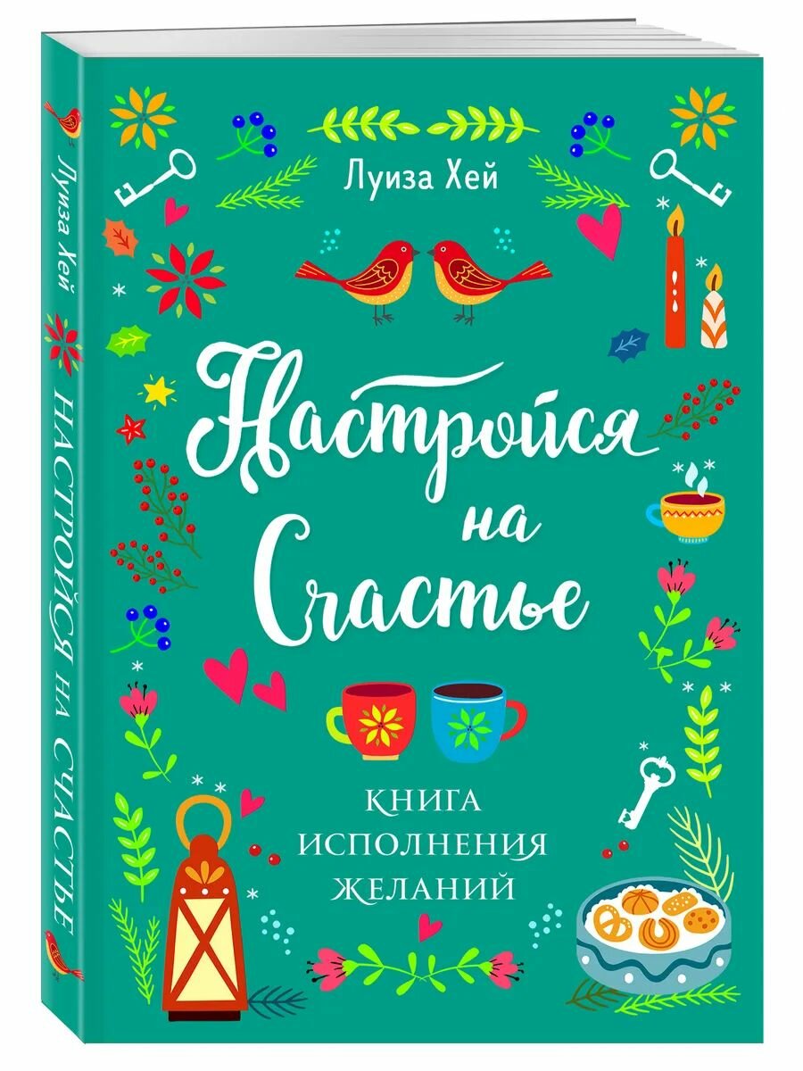 Настройся на счастье. Книга исполнения желаний