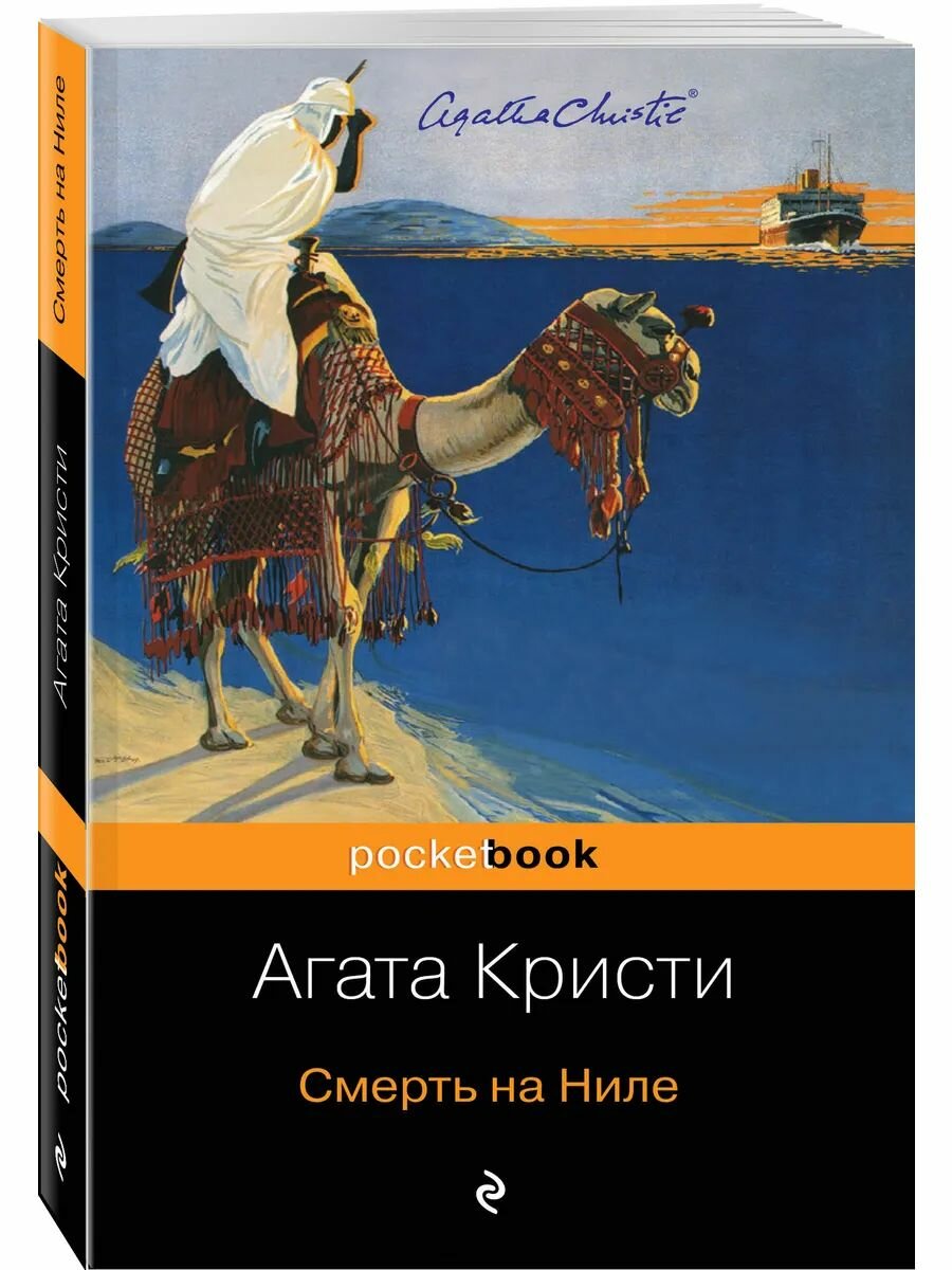 Смерть на Ниле