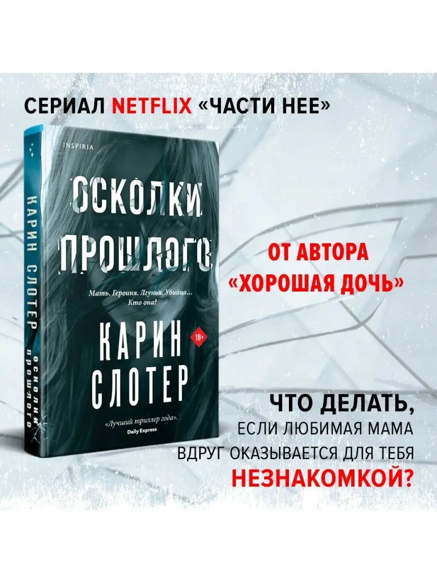 Осколки прошлого