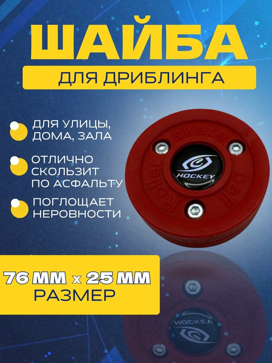 Шайба для тренировки ведения (дриблинг) спорт-СТИЛЬ красный