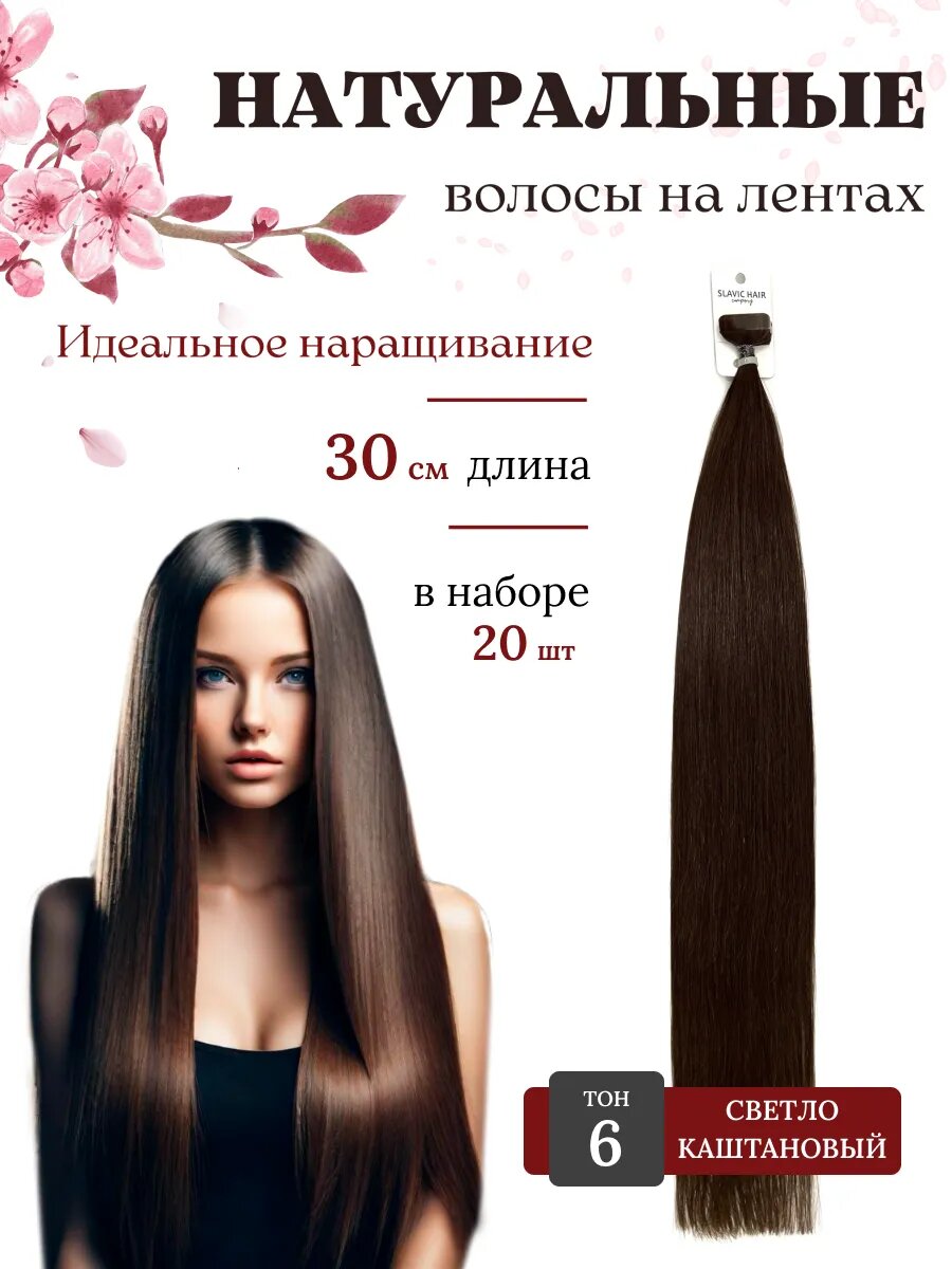 Натуральные волосы для наращивания на лентах 6 тон 30см 20 шт / Slavic Hair company