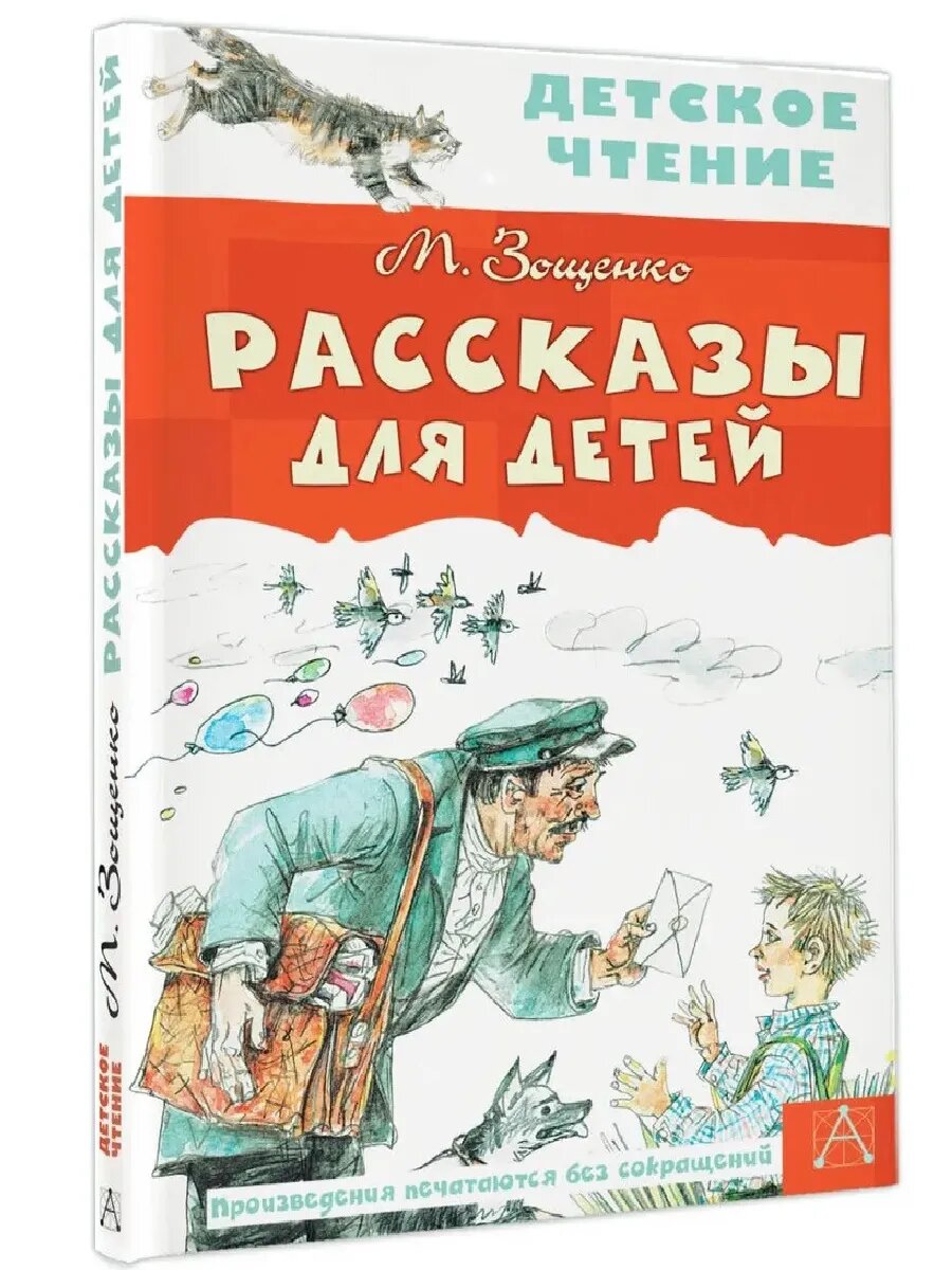 Зощенко М. М. Рассказы для детей. Детское чтение