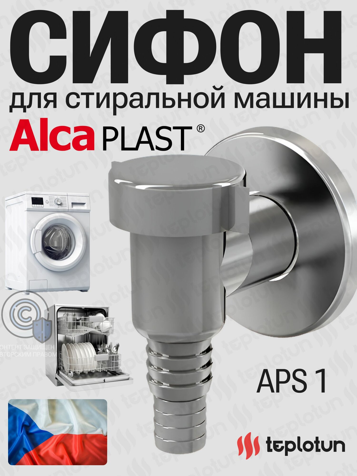 Сифон для стиральной машины наружный хромированный AlcaPlast APS1
