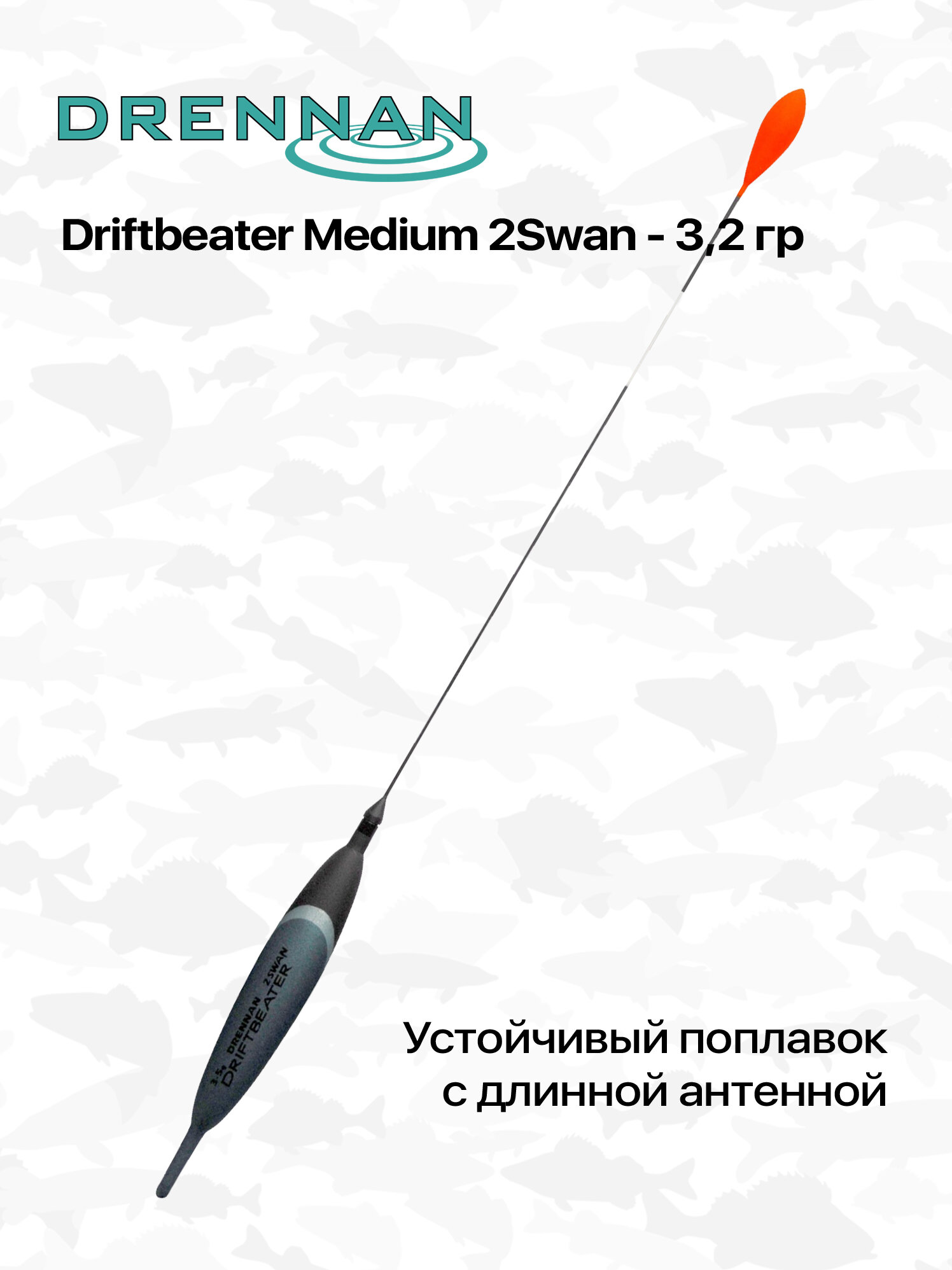 Поплавок Drennan Driftbeater Medium 2Swan, 3,2 гр