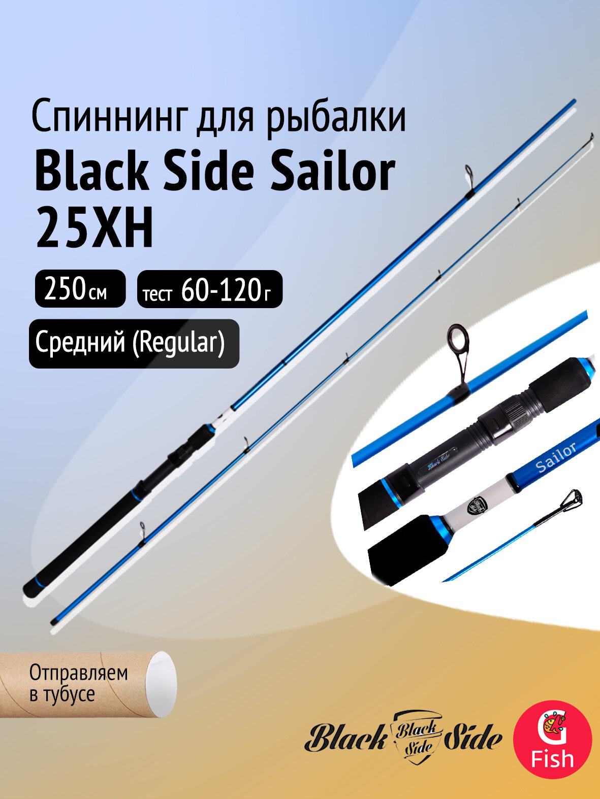 Спиннинг для рыбалки Black Side Sailor 25XH 2,5m 60-120g, карбон